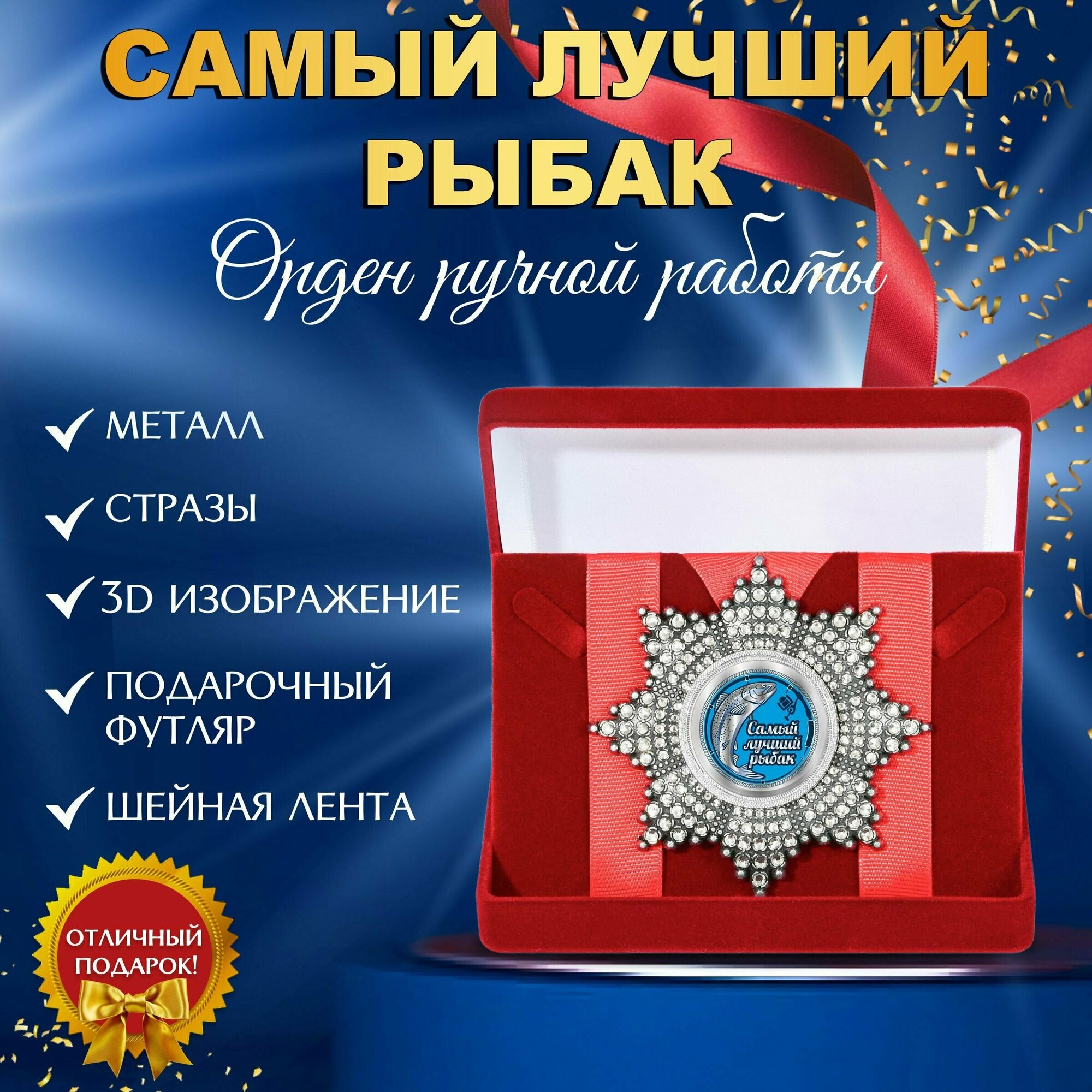 Орден медаль со стразами Лучший рыбак