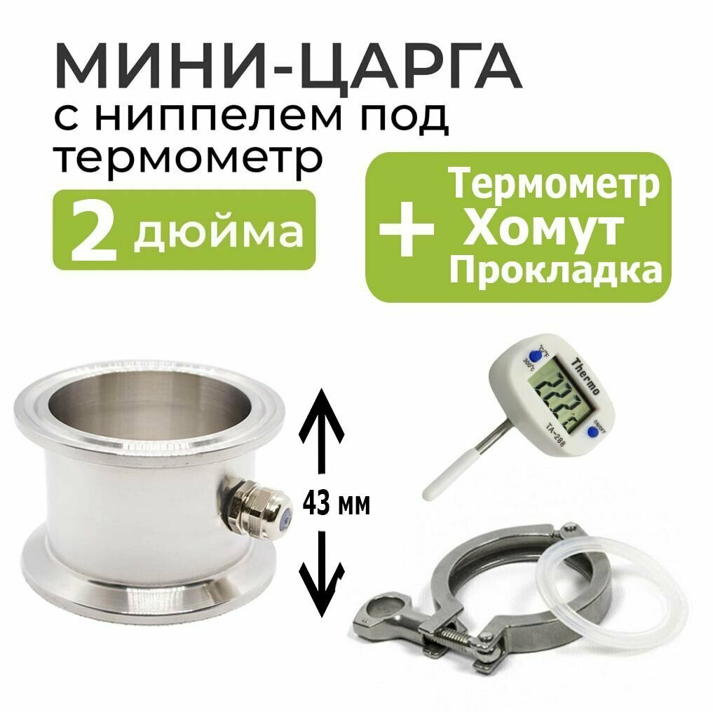 Мини-царга (Высота 43 мм) под кламп 2 дюйма (51мм) с выходом под термометр ( + термометр, хомут и прокладка)