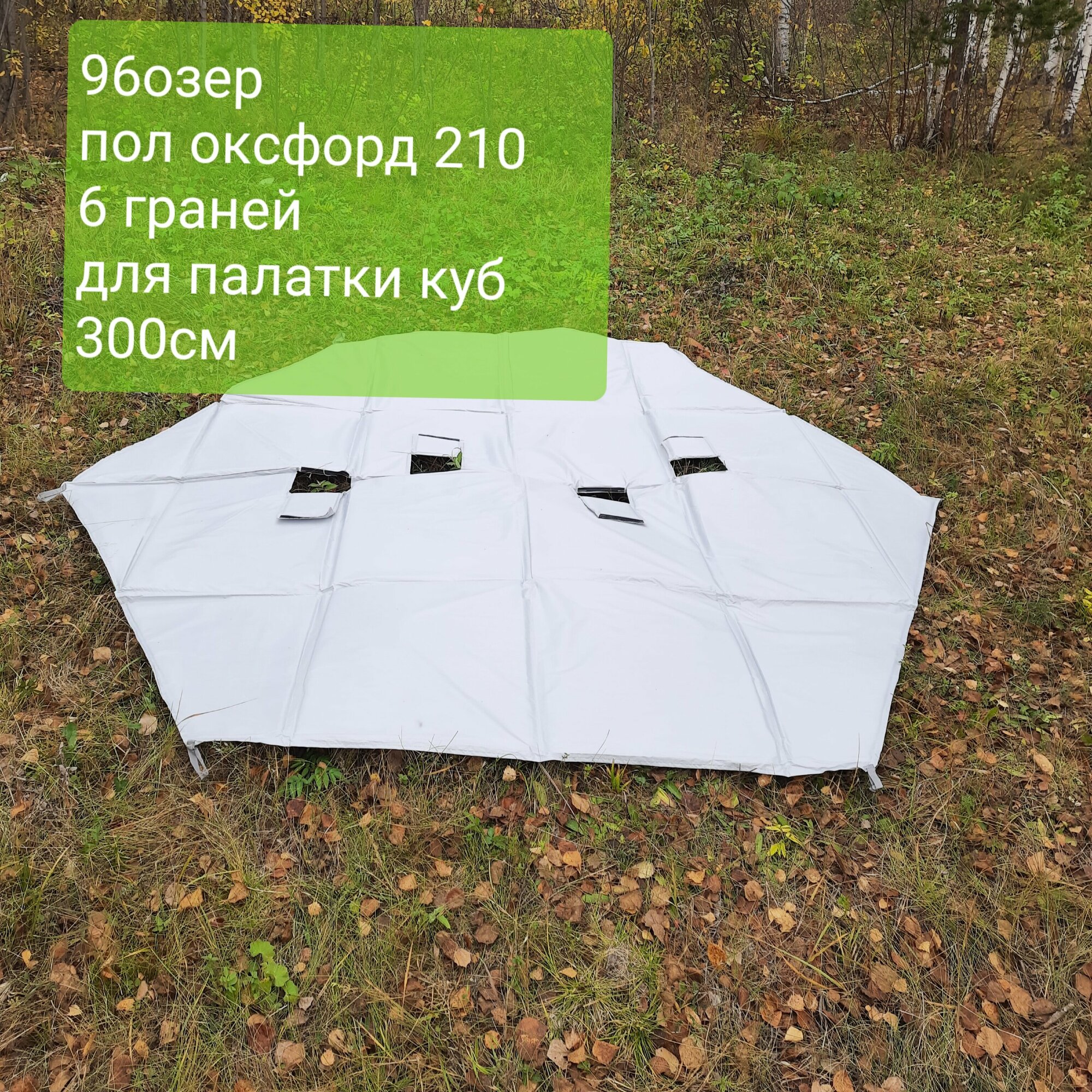 Пол в палатку куб 300 6 граней 4 лунки