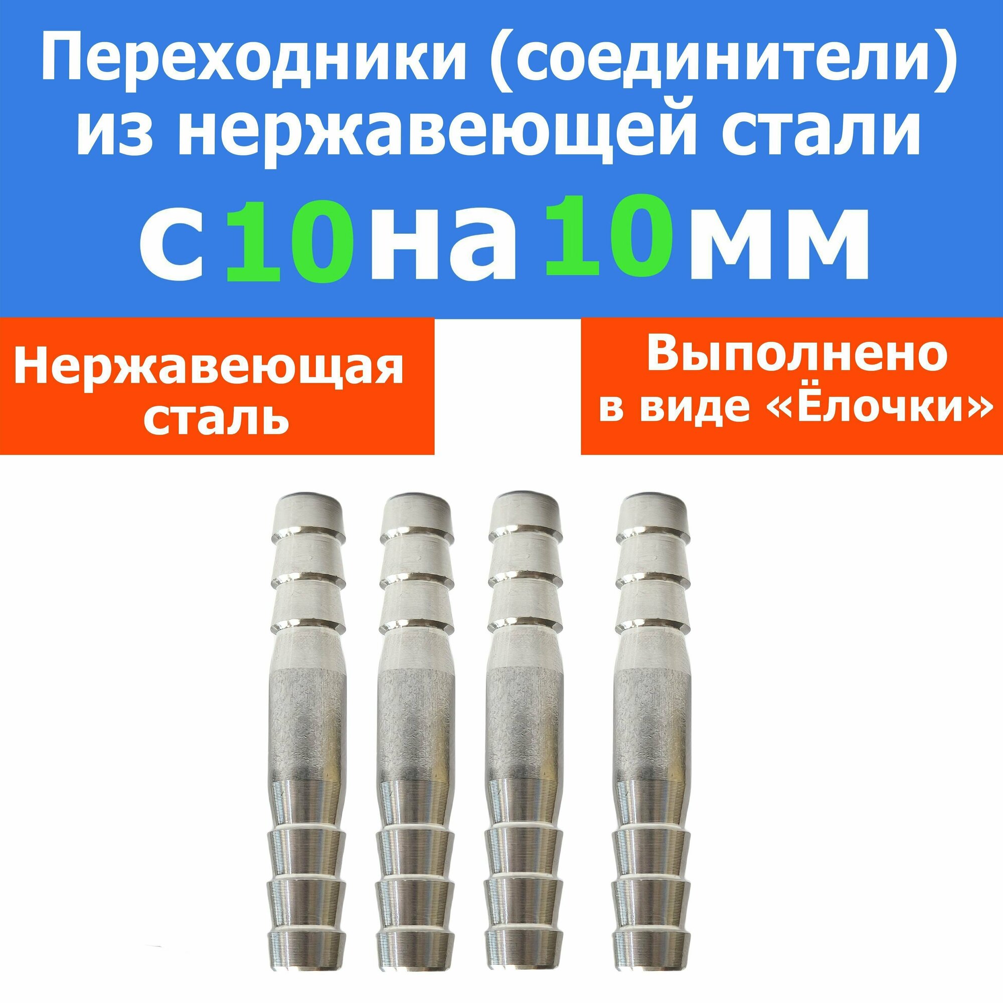 Переходник (Соединитель) нержавеющий с 10 мм на 10 мм (4 штуки)