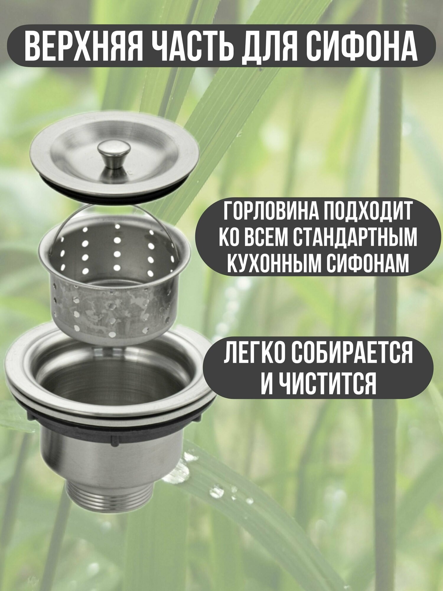 Верхняя часть для сифона с большой горловиной из нержавеющей стали. (С увеличенным объёмом мусоросборника)