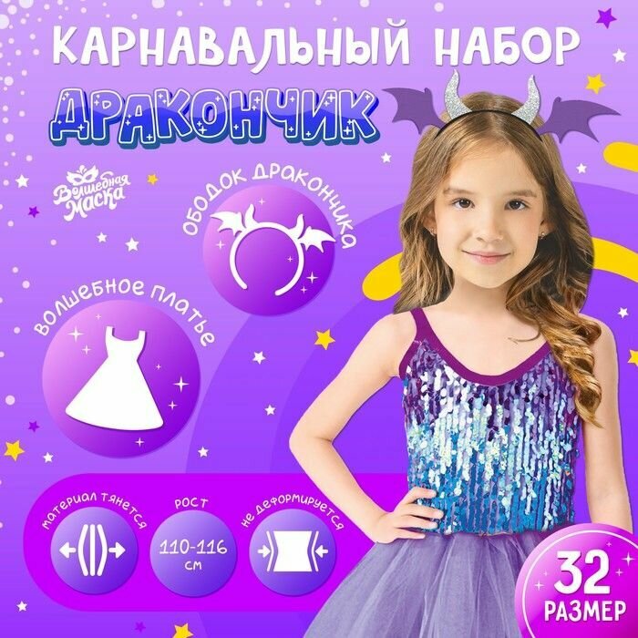 Карнавальный набор Дракончик : фиолетовое платье, ободок