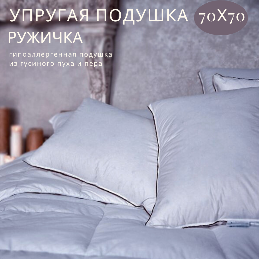 Упругая подушка из гусиного пуха и пера 'Ружичка' 70х70 см. Р7-П-5-3