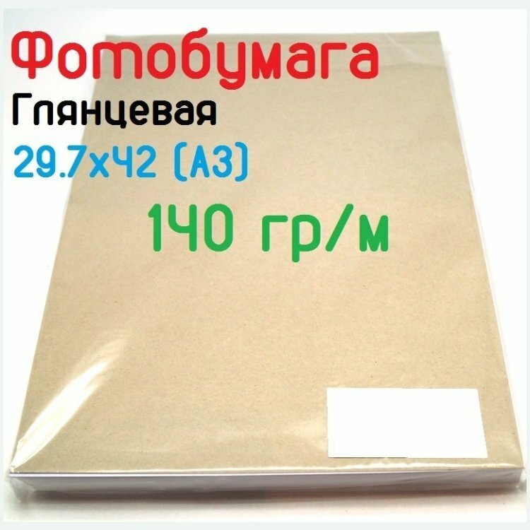 Фотобумага односторонняя глянцевая 140гр/м, 29.7x42 (A3), 50л, Эконом, No Name