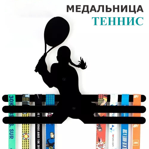Медальница Теннис Женский