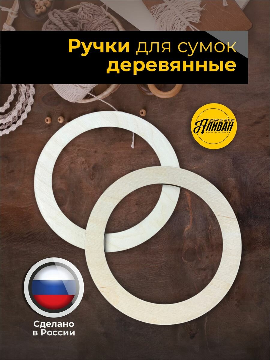 Ручки для сумки из дерева "Круг" 2шт. пара в натуральном цвете