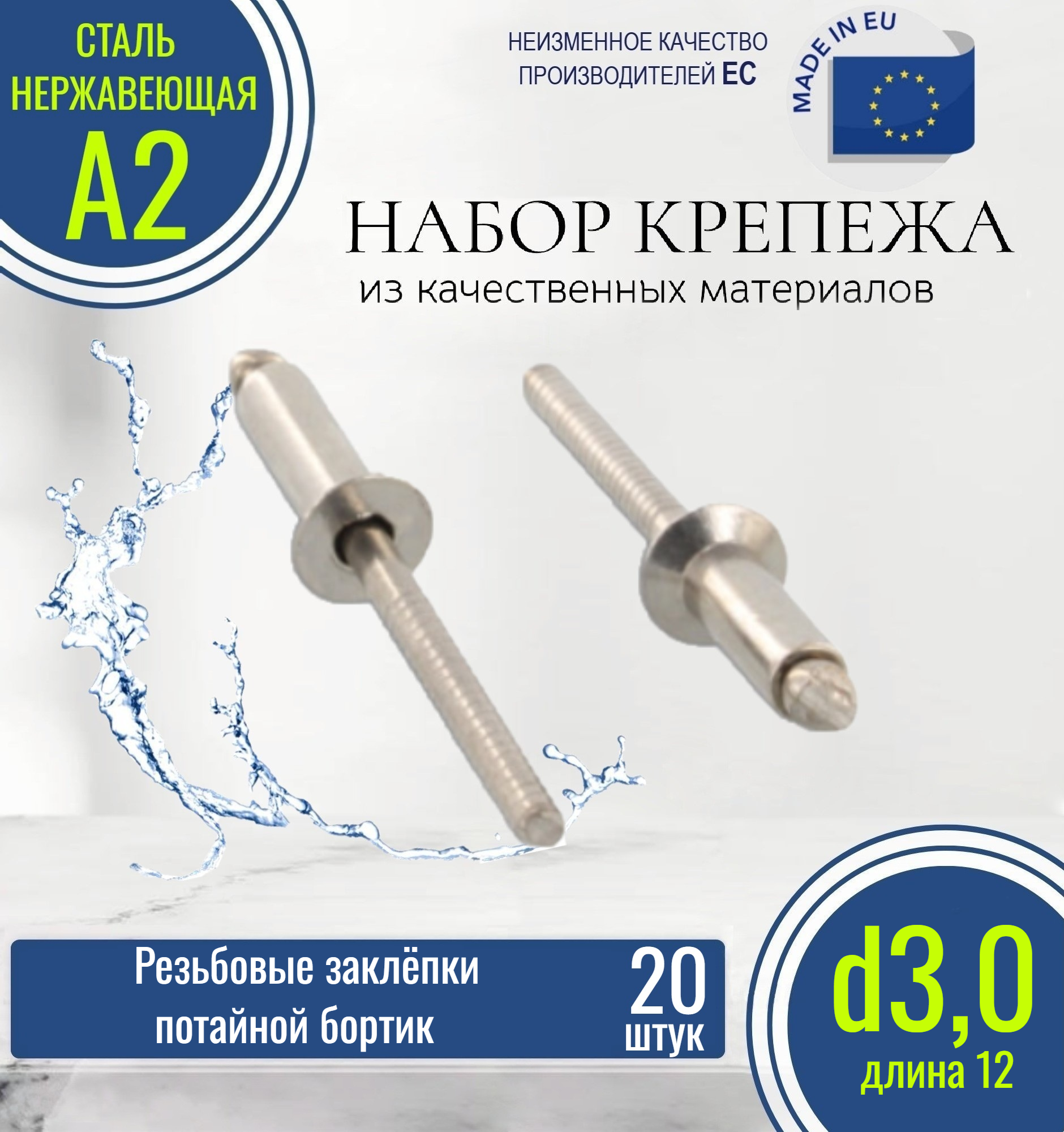 Вытяжные заклёпки потайной борт 3,0х12 нержавеющие (20 штук)