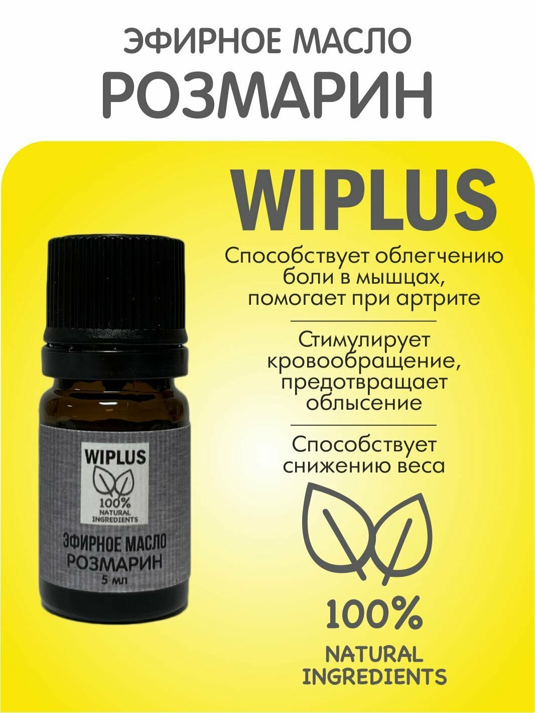 Эфирное масло Розмарин 5 мл WIPLUS