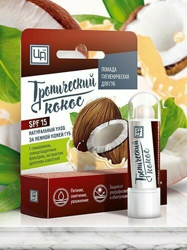 Помада гигиеническая для губ Тропический кокос SPF15 5 гр