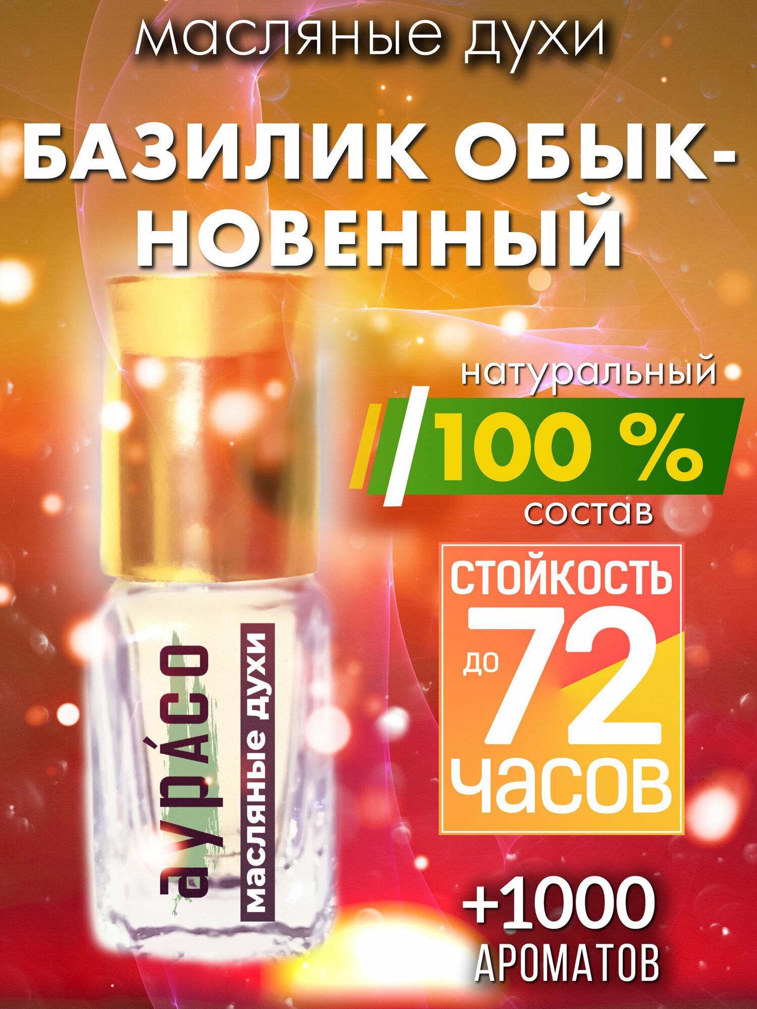 Базилик обыкновенный - масляные духи Аурасо, духи-масло, женские, мужские, унисекс, флакон роллер