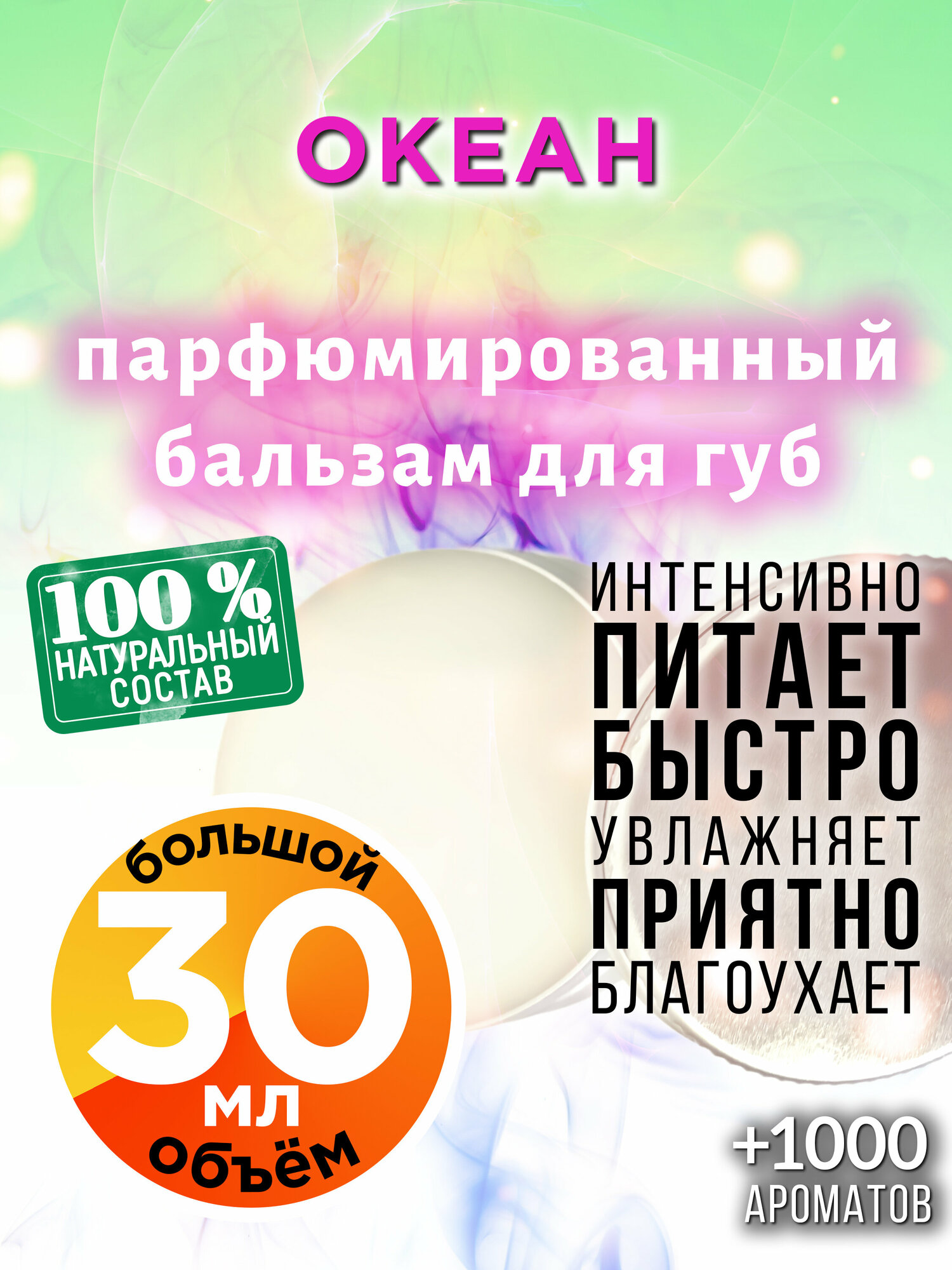 Океан - натуральный бальзам для губ Аурасо, увлажняющий, парфюмированный, 30 мл