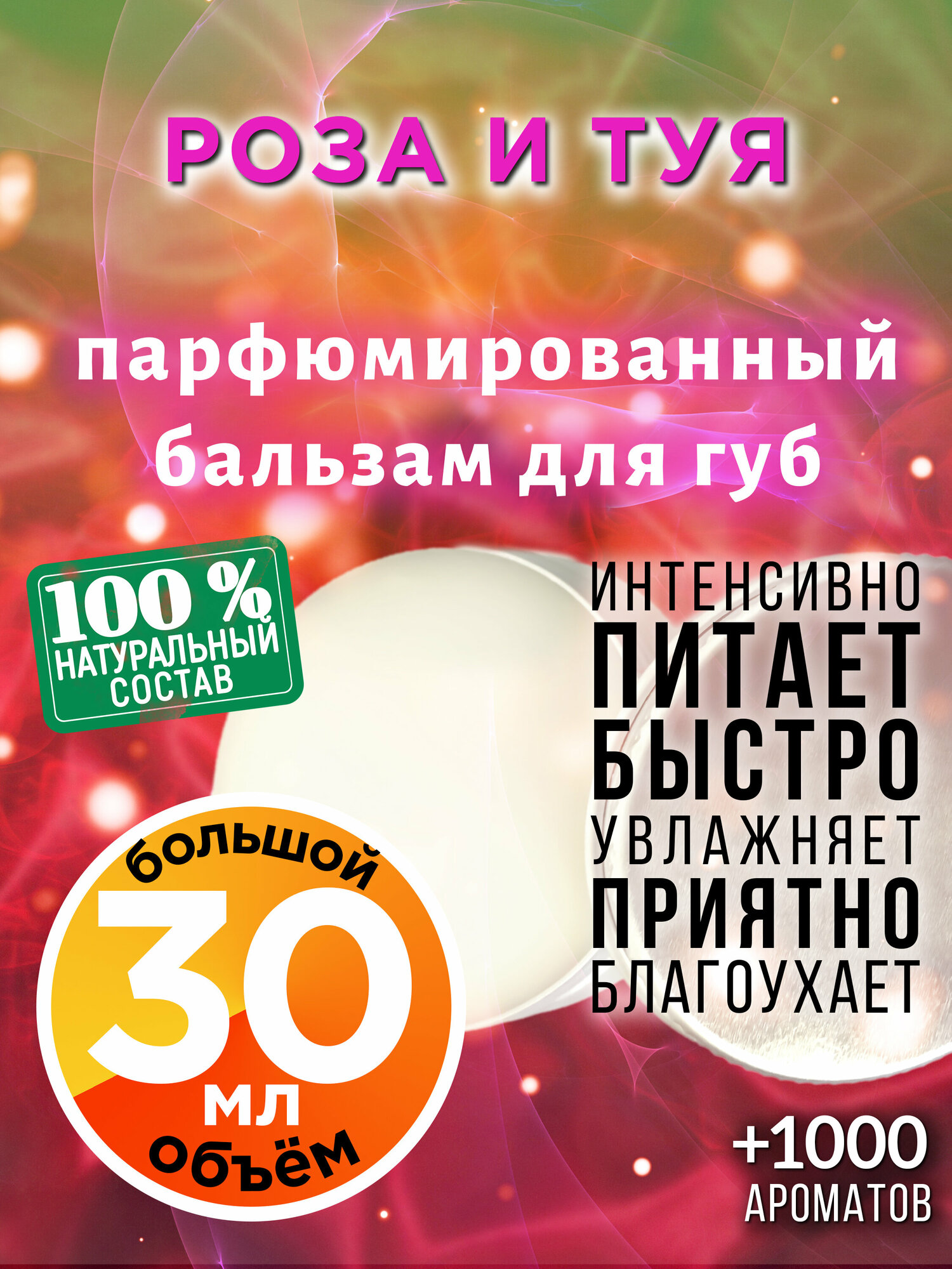 Роза и туя - натуральный бальзам для губ Аурасо, увлажняющий, парфюмированный, 30 мл