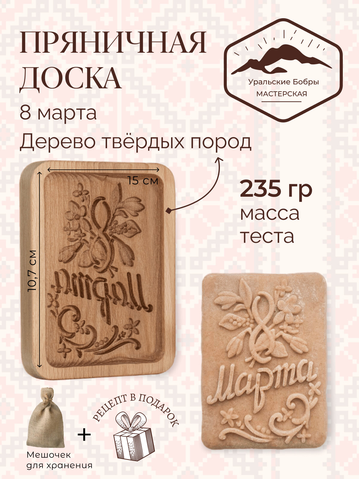 Форма деревянная для пряника 8 марта+мешочек