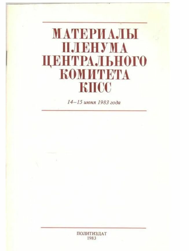 Материалы Пленума Центрального Комитета КПСС. 14-15 июня 1983 года 1983 г.