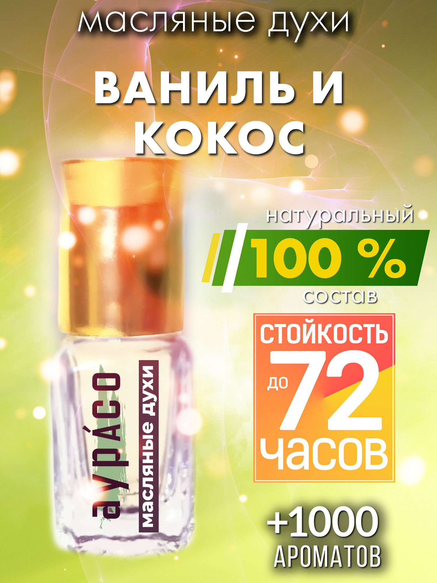 Ваниль и кокос - масляные духи Аурасо, духи-масло, женские, мужские, унисекс, флакон роллер