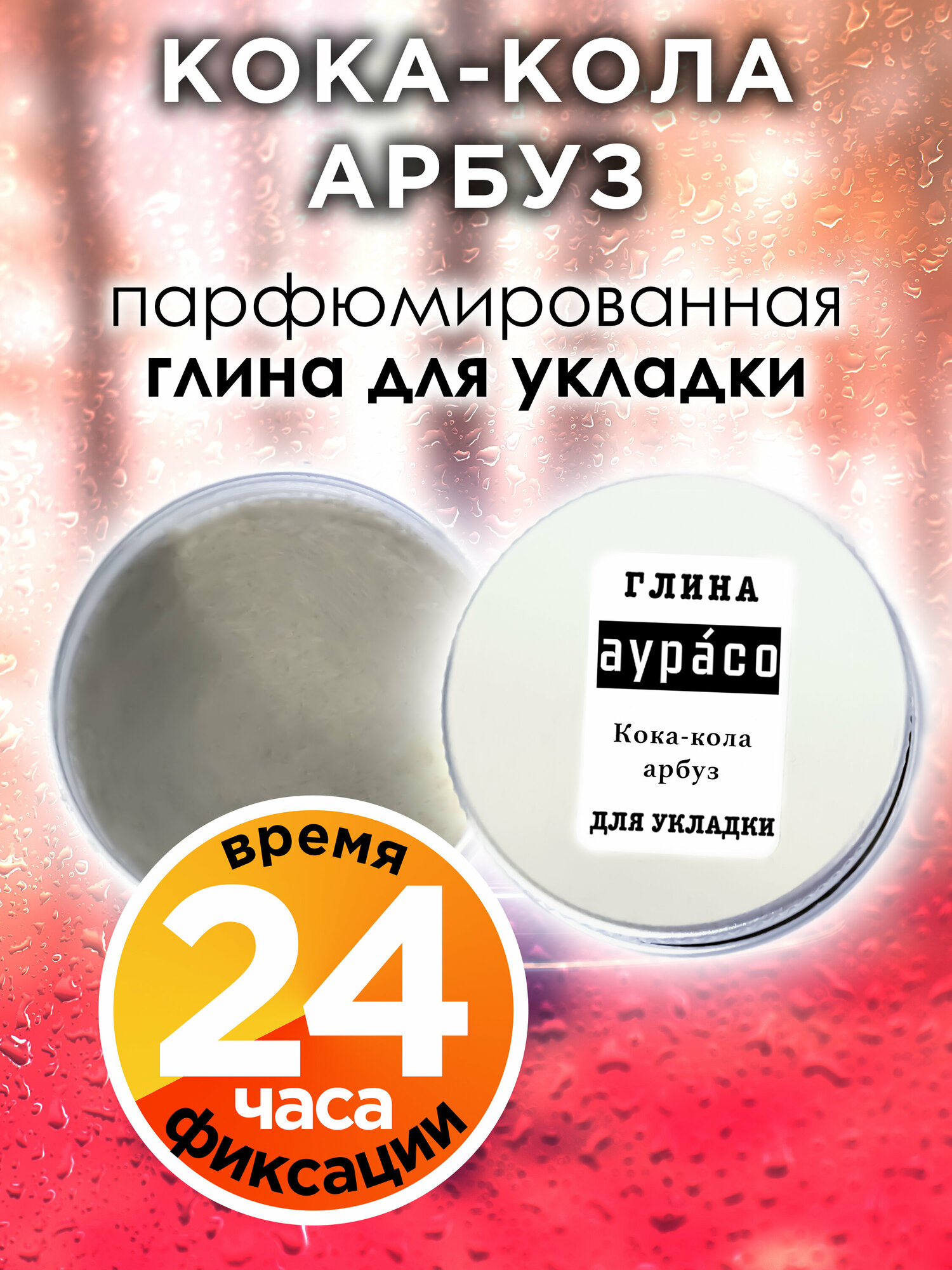 Кока-кола арбуз - парфюмированная глина Аурасо для укладки волос сильной фиксации, матирующая, из натуральных материалов