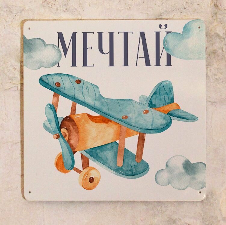 Картина для детской комнаты Мечтай! на стену в детскую для любителей самолетов, металл, 25х25 см.