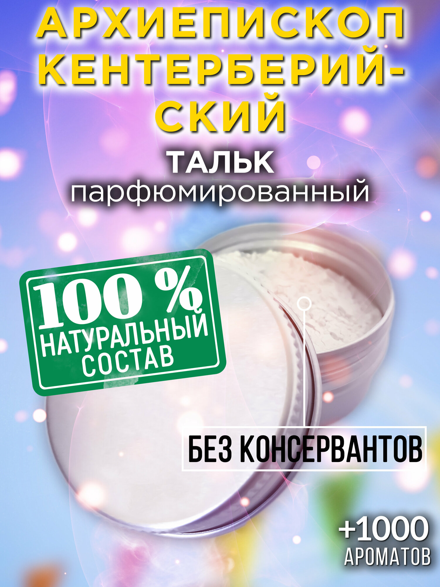 Архиепископ Кентерберийский - натуральный ароматизированный тальк Аурасо для тела и ног, освежающий, для женщин, для мужчин, унисекс