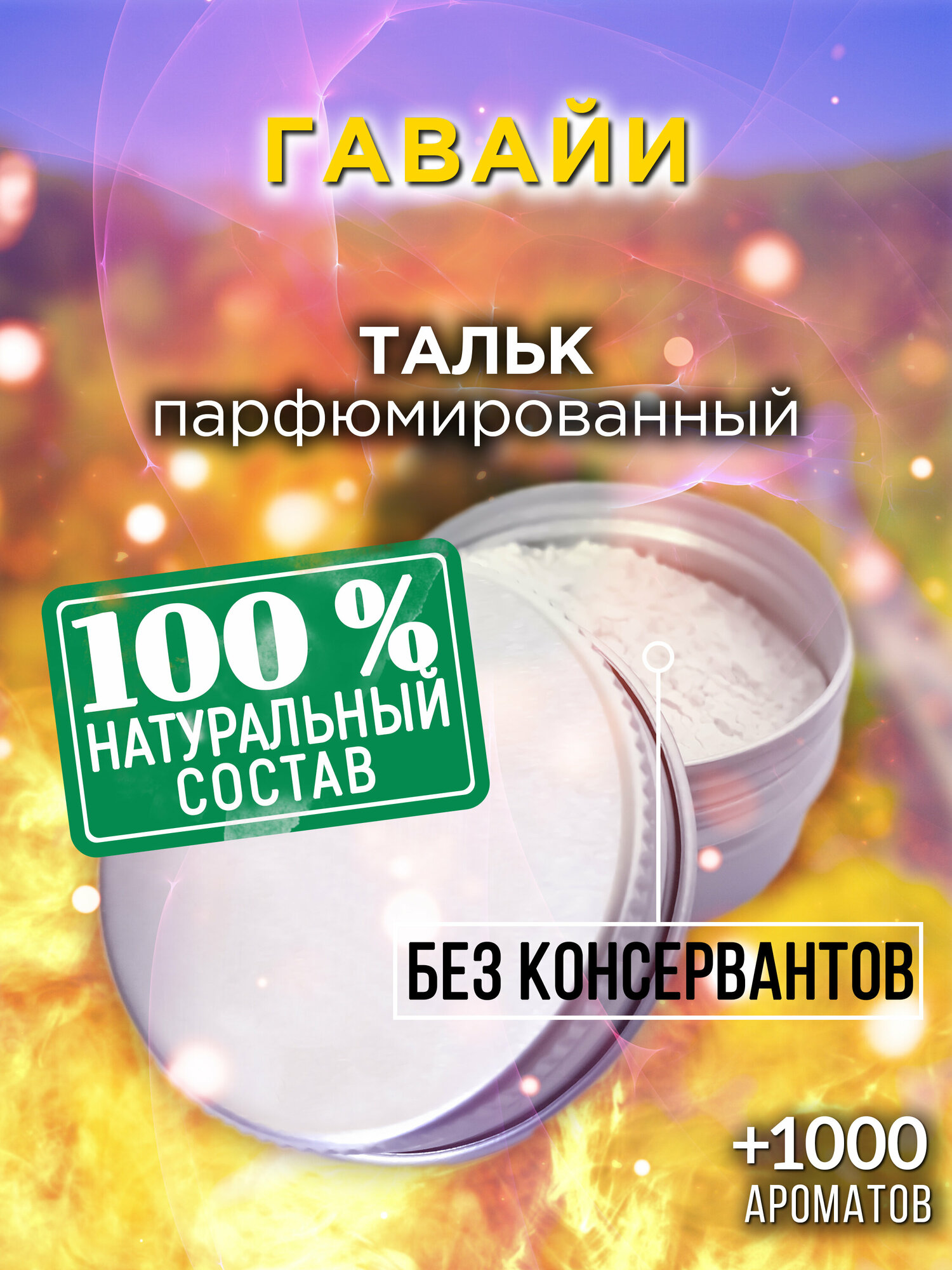Гавайи - натуральный ароматизированный тальк Аурасо для тела и ног, парфюмированный, универсальный, освежающий, для женщин, для мужчин, унисекс