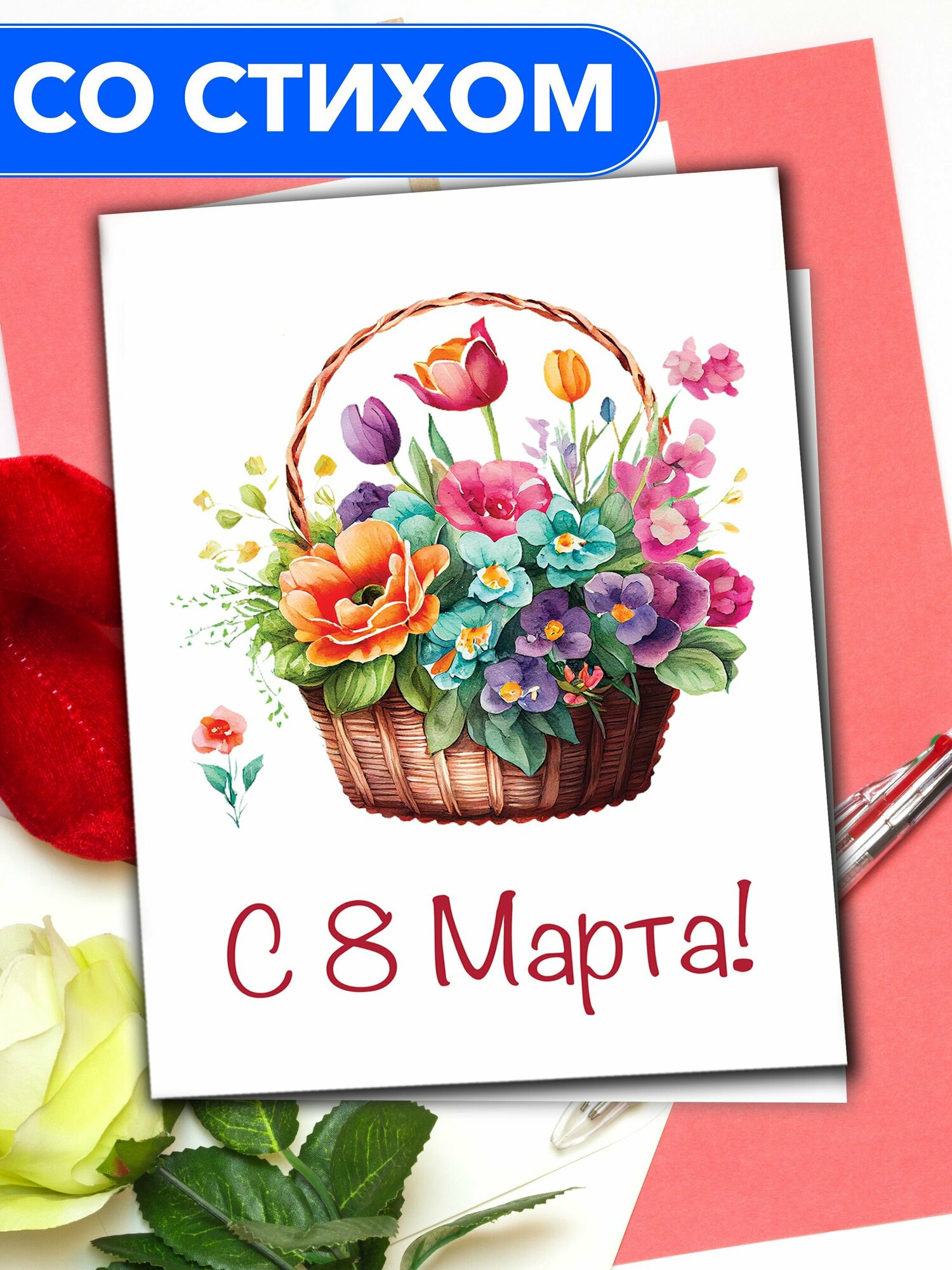 "С 8 Марта!" - открытка со стихами поэтессы Анастасии Рыбачук, большая, с разворотом, 14,8 x 21 см