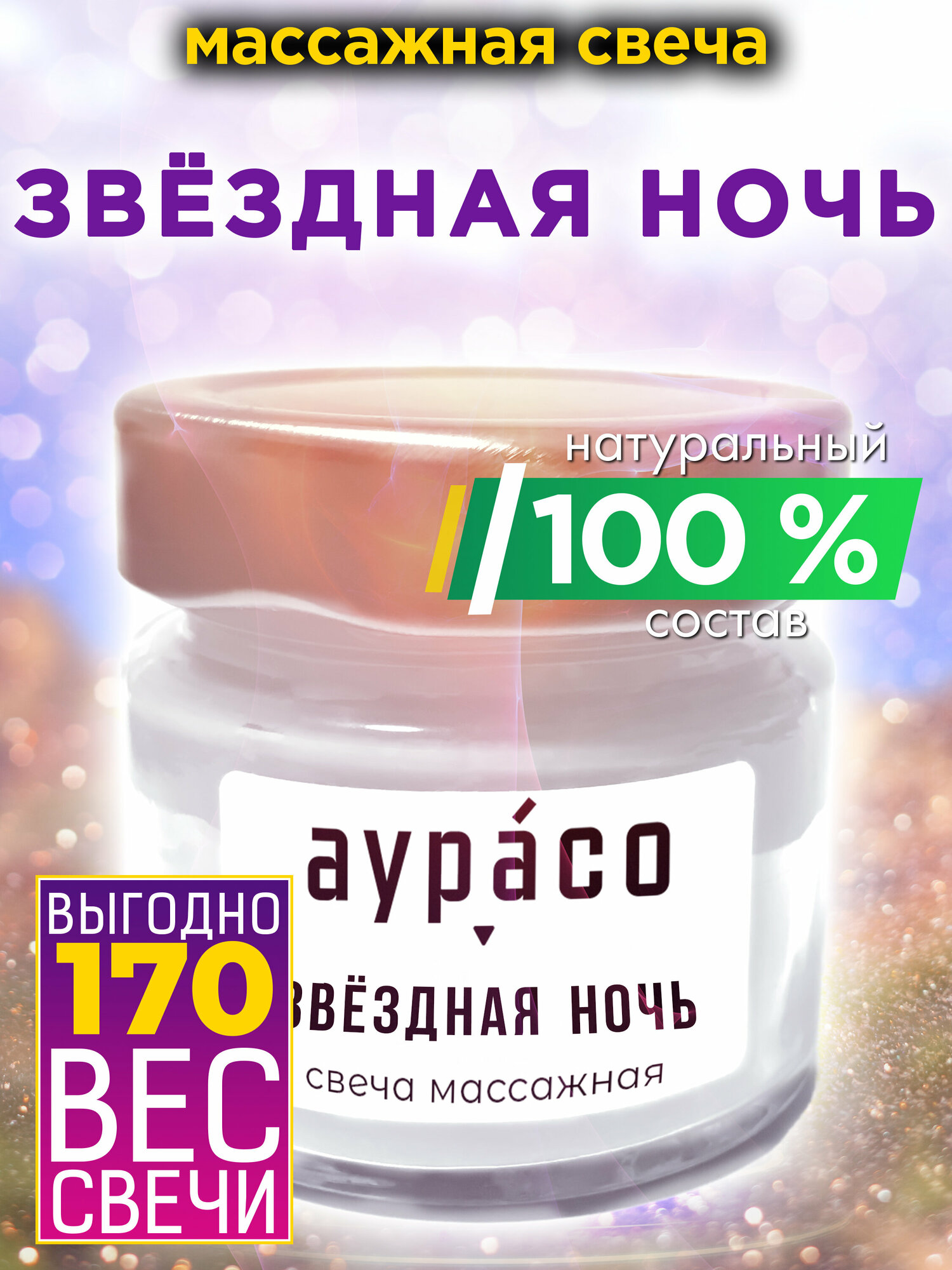 Звёздная ночь - натуральное массажное масло, ароматическая массажная свеча Аурасо из 100 % соевого воска, крем-свеча натуральная, 1 шт.