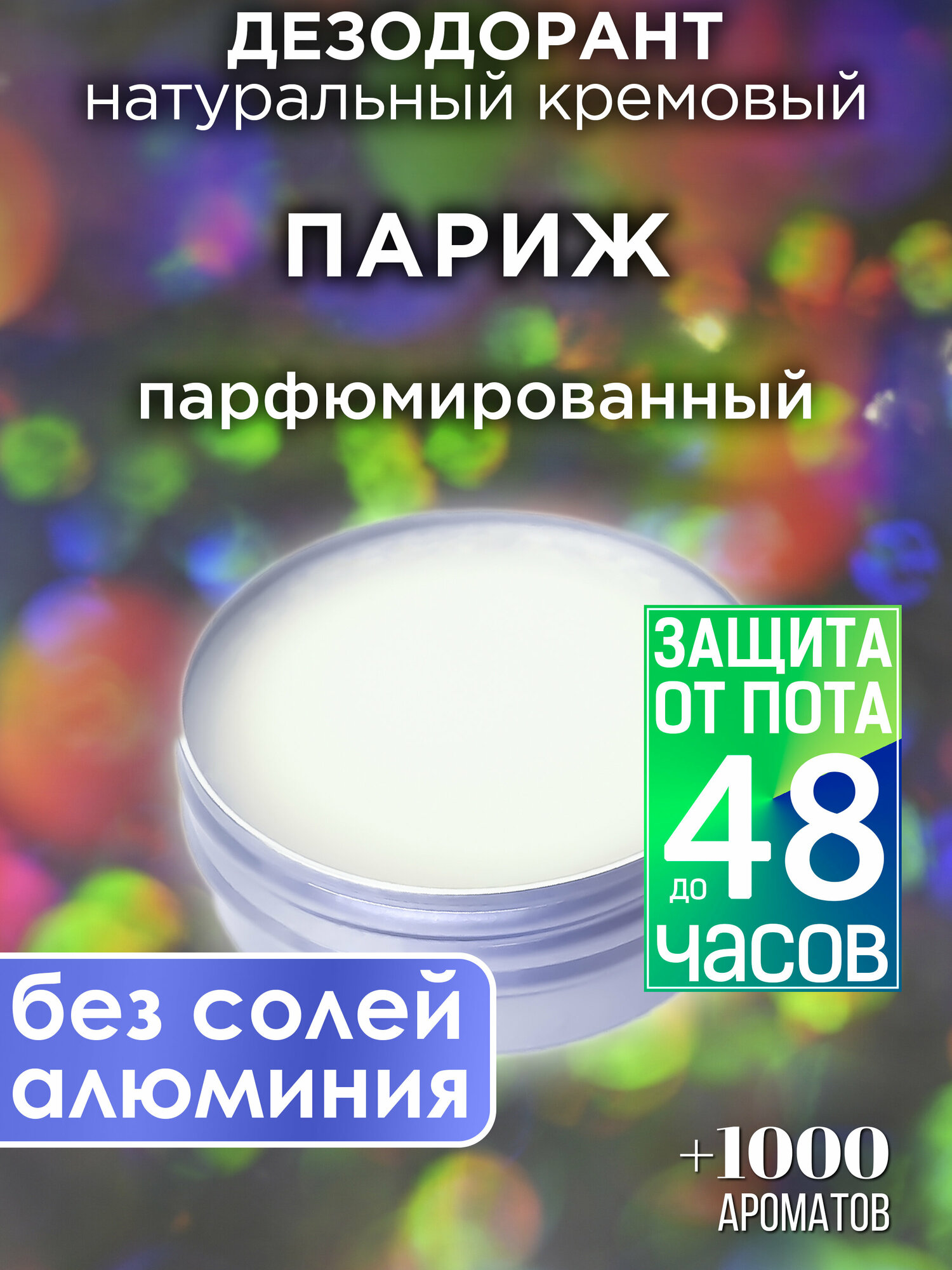 Париж - натуральный кремовый дезодорант Аурасо, парфюмированный, для женщин и мужчин, унисекс