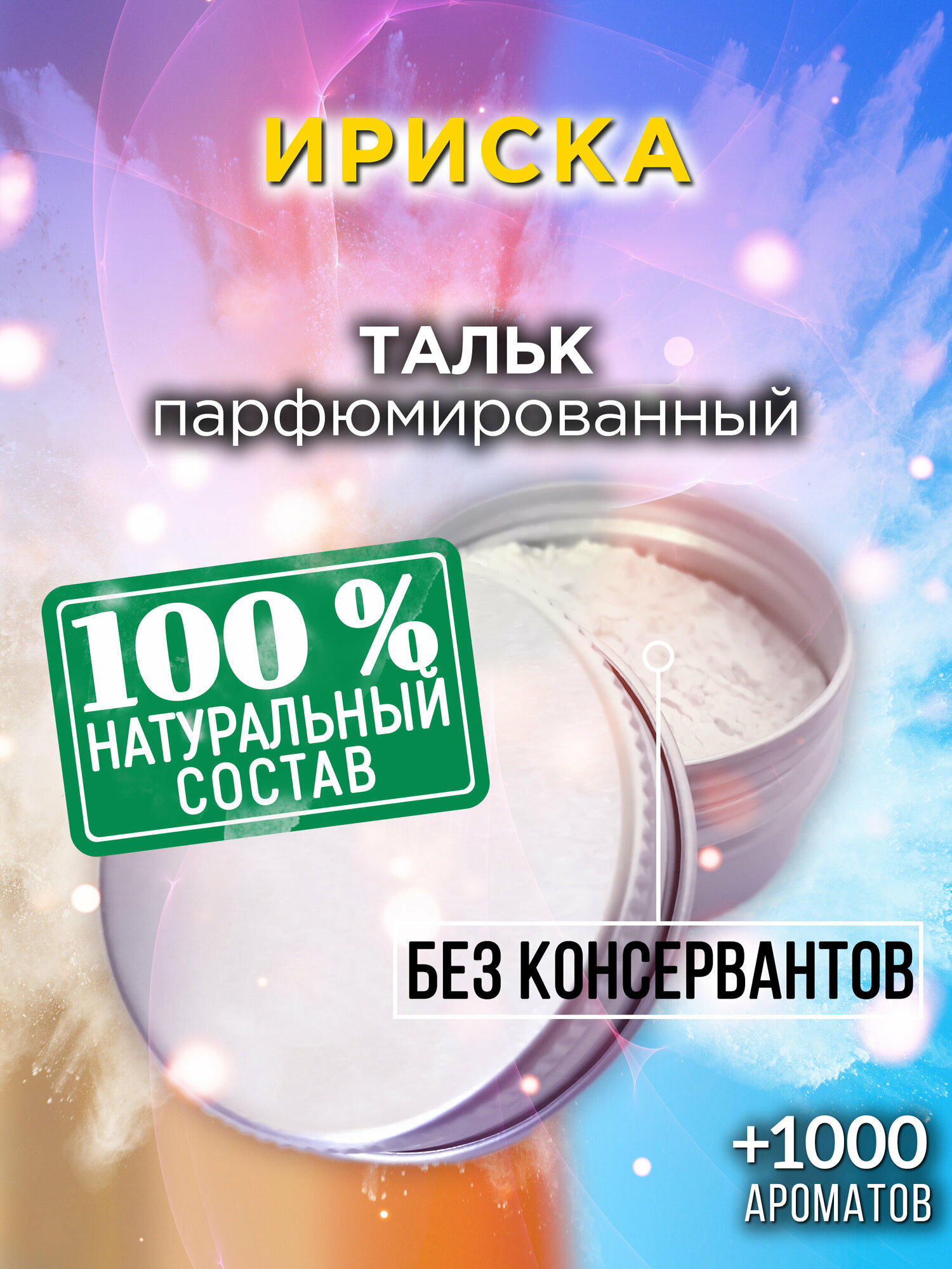 Ириска - натуральный ароматизированный тальк Аурасо для тела и ног, парфюмированный, универсальный, освежающий, для женщин, для мужчин, унисекс