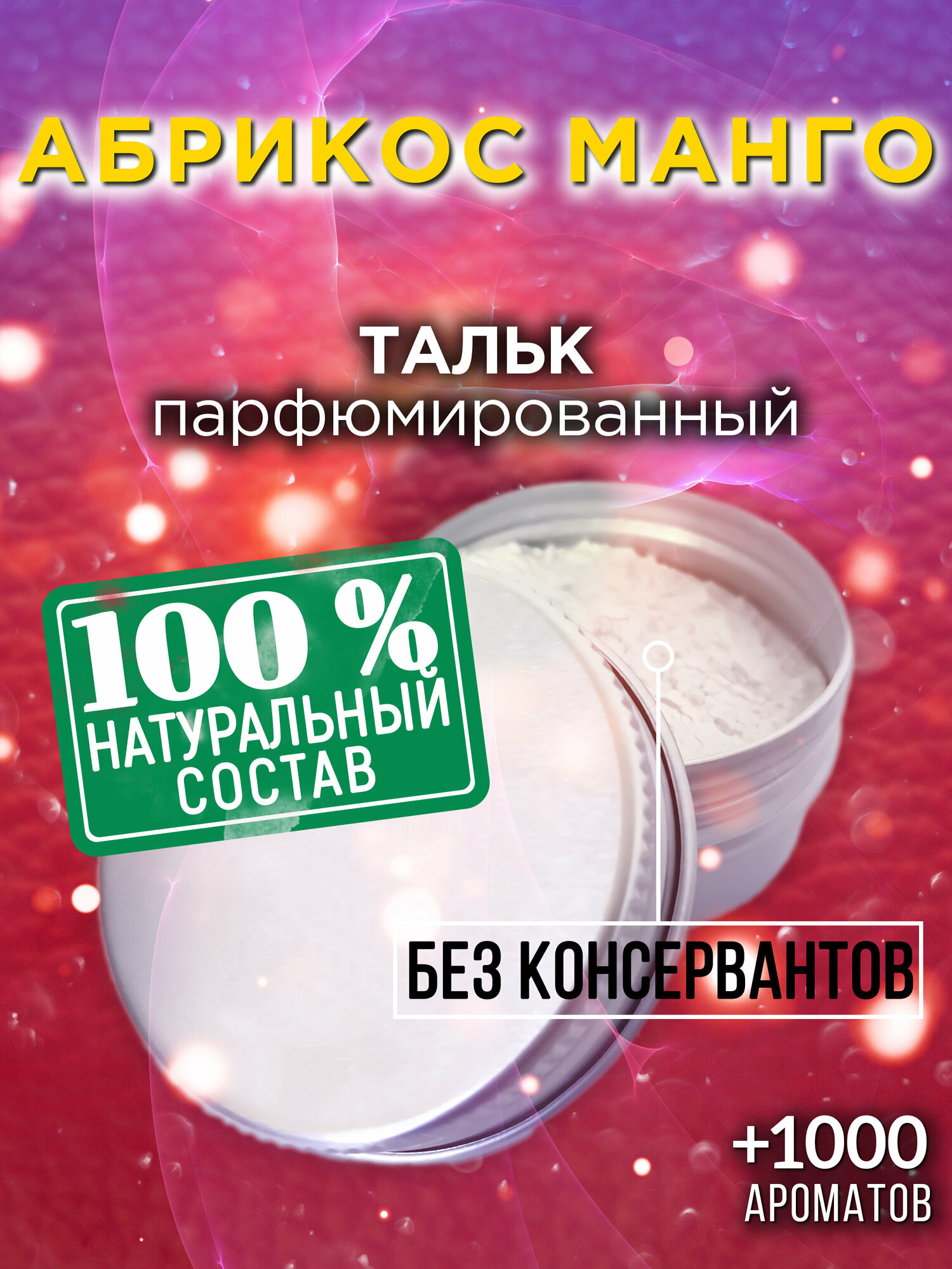 Абрикос манго - натуральный ароматизированный тальк Аурасо для тела и ног, парфюмированный, универсальный, освежающий, для женщин, для мужчин, унисекс