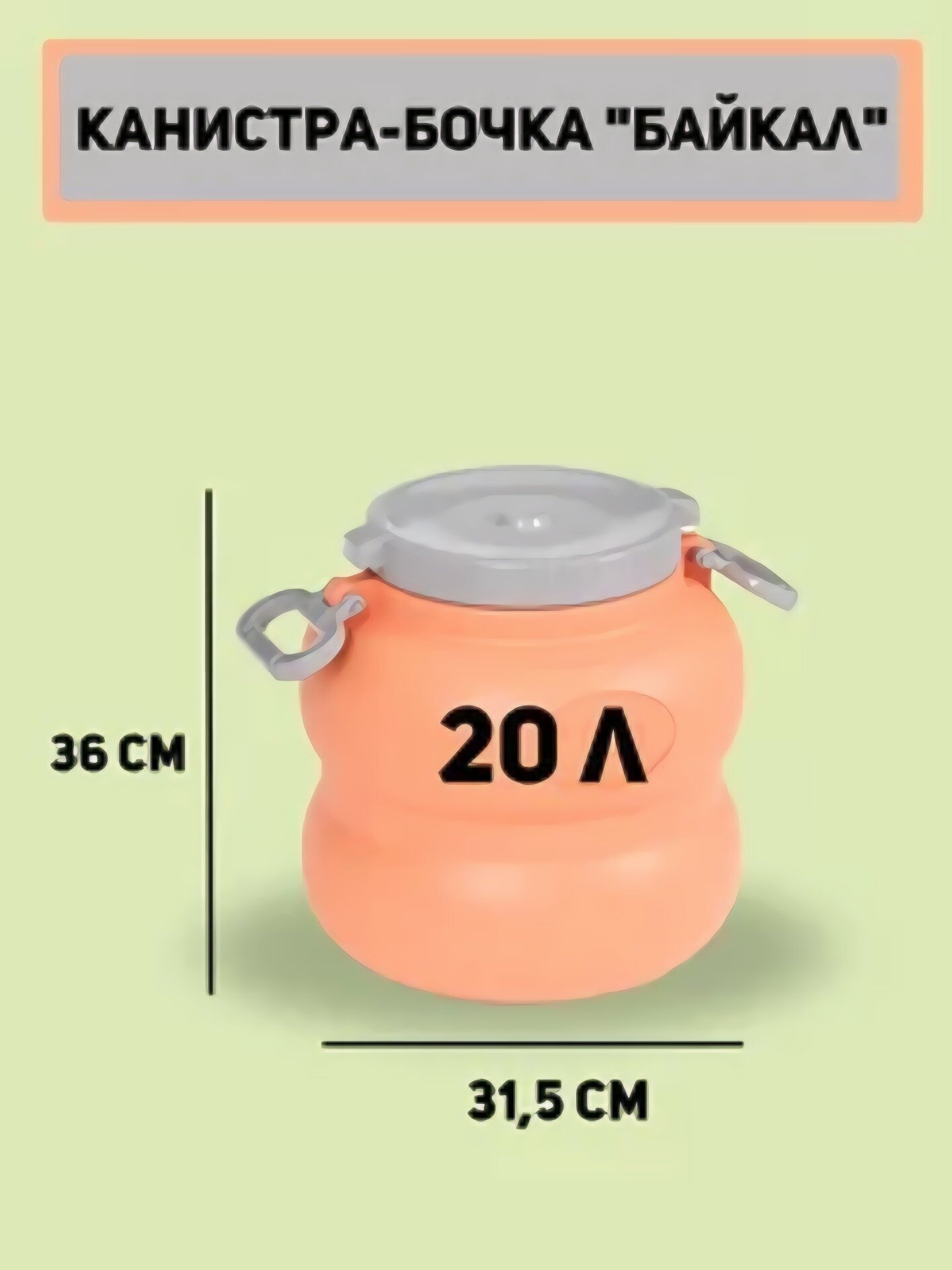 Канистра-бочка Альтернатива Байкал /М7597, 20 л, оранжево-серый
