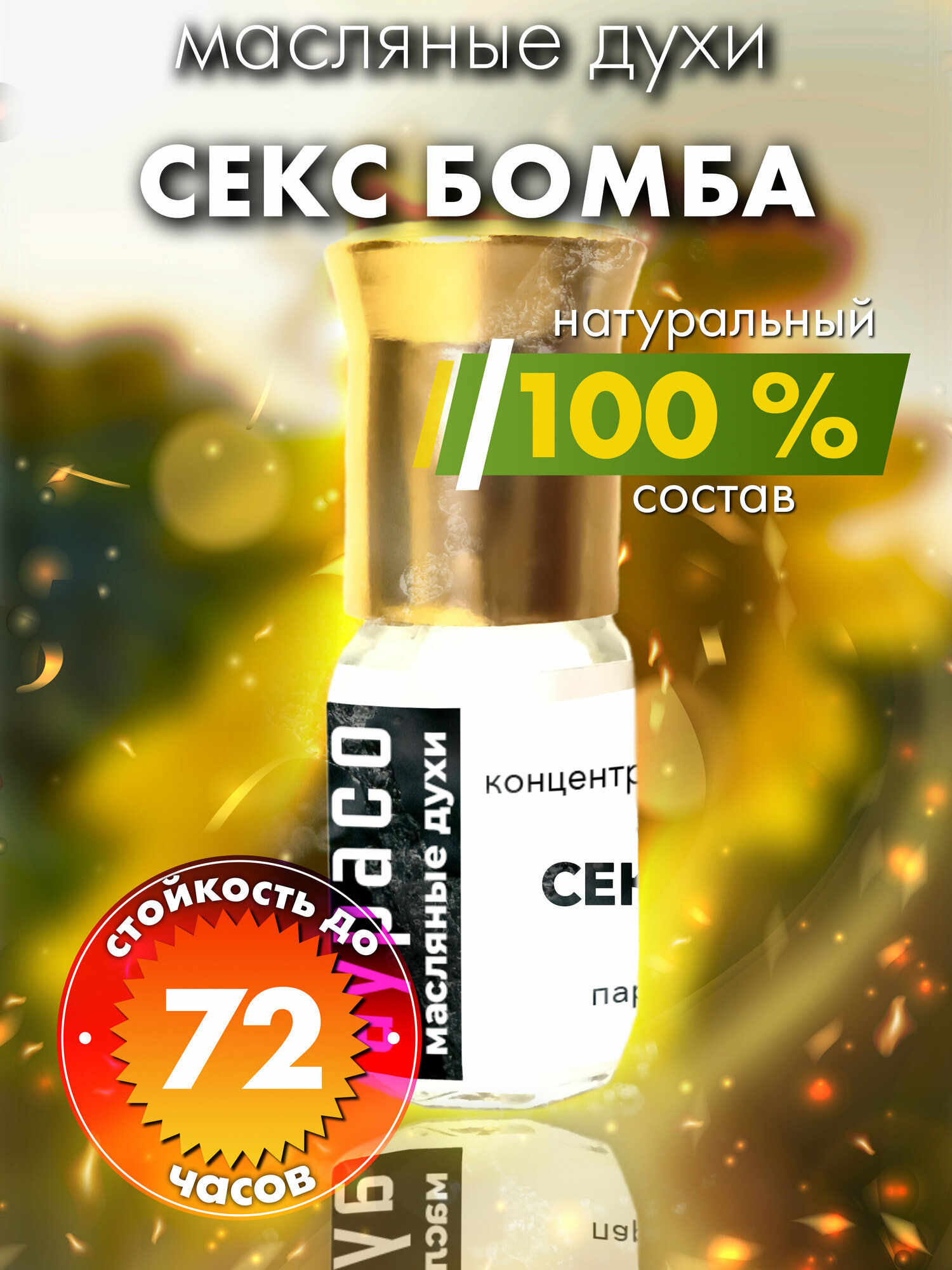 Секс бомба - масляные духи Аурасо, духи-масло, арома масло, духи женские, мужские, унисекс, флакон роллер