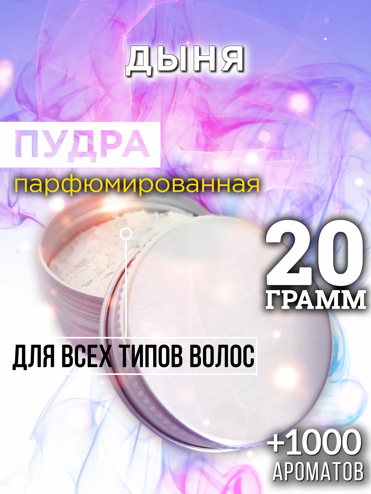Дыня - пудра для волос Аурасо, для создания быстрого прикорневого объема, универсальная, парфюмированная, натуральная, унисекс, 20 гр