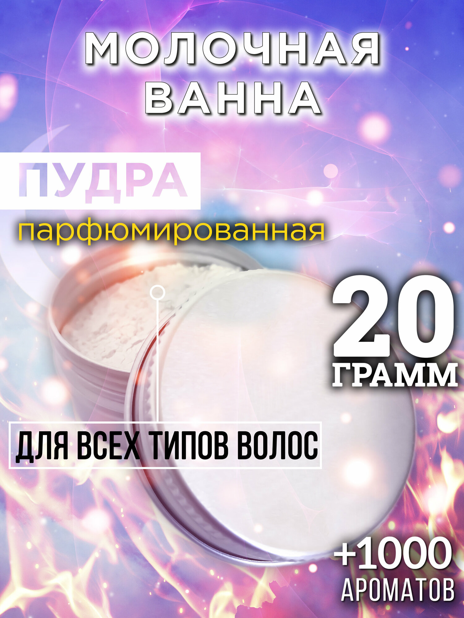 Молочная ванна - пудра для волос Аурасо, для создания быстрого прикорневого объема, универсальная, парфюмированная, натуральная, унисекс, 20 гр