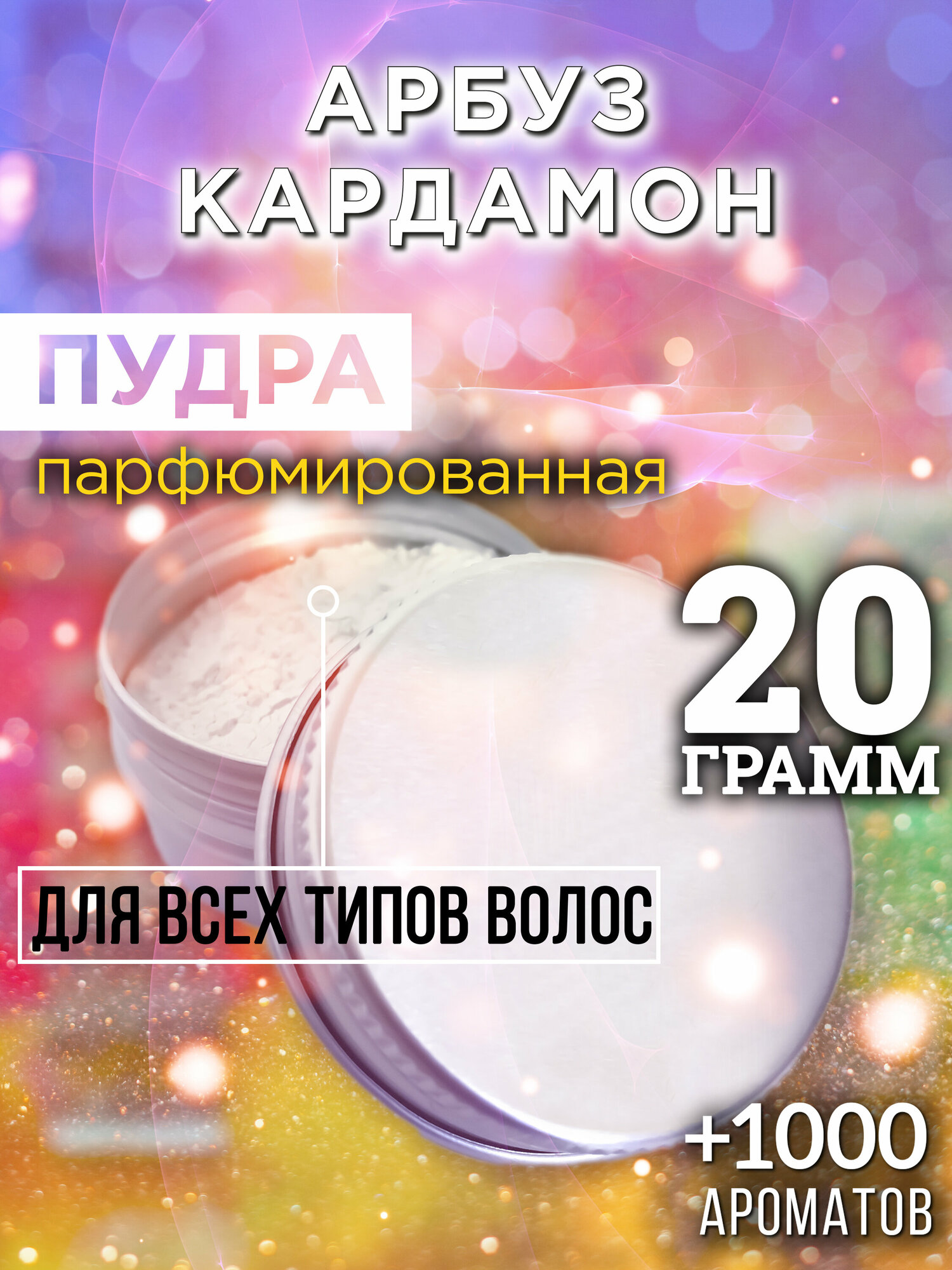 Арбуз кардамон - пудра для волос Аурасо, для создания быстрого прикорневого объема, универсальная, парфюмированная, натуральная, унисекс, 20 гр