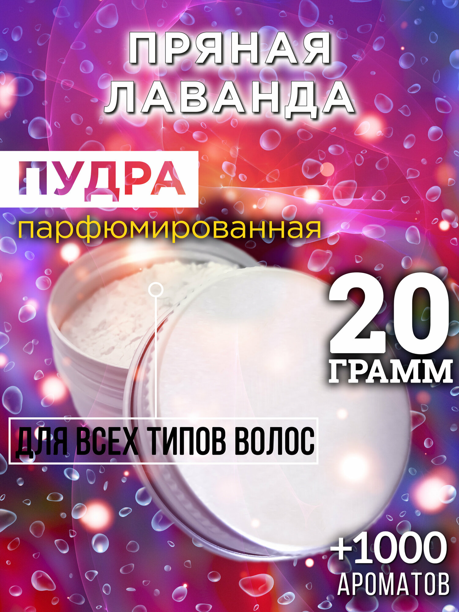 Пряная лаванда - пудра для волос Аурасо, для создания быстрого прикорневого объема, универсальная, парфюмированная, натуральная, унисекс, 20 гр