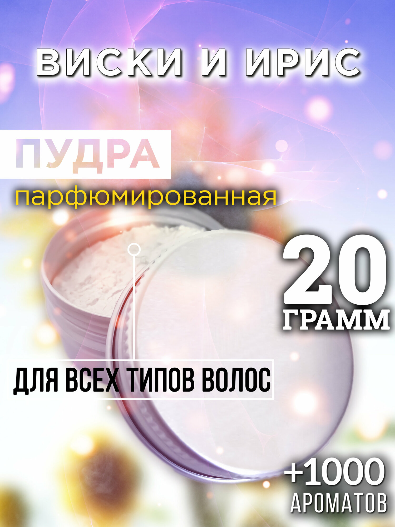 Виски и ирис - пудра для волос Аурасо, для создания быстрого прикорневого объема, универсальная, парфюмированная, натуральная, унисекс, 20 гр