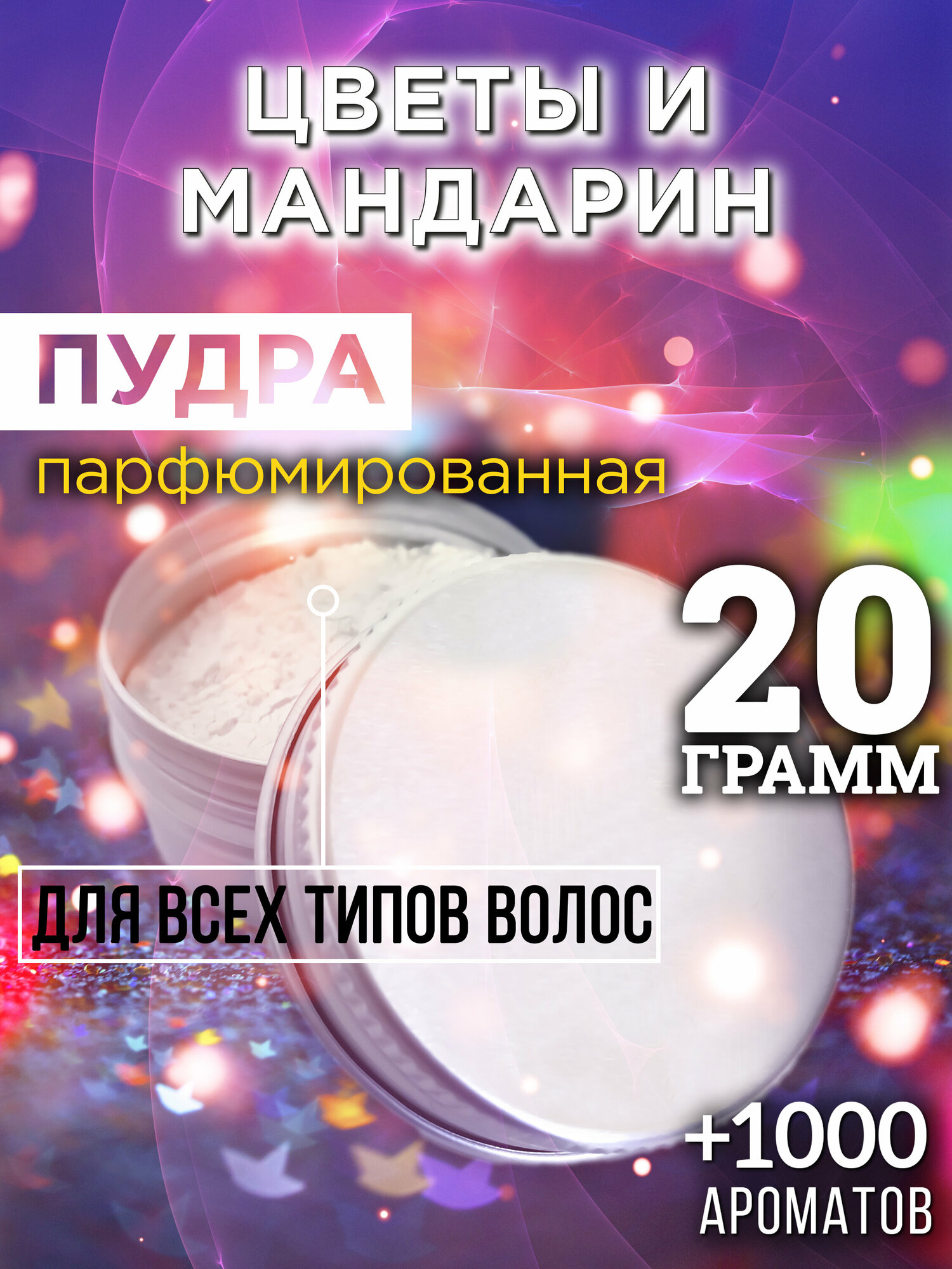 Цветы и мандарин - пудра для волос Аурасо, для создания быстрого прикорневого объема, универсальная, парфюмированная, натуральная, унисекс, 20 гр