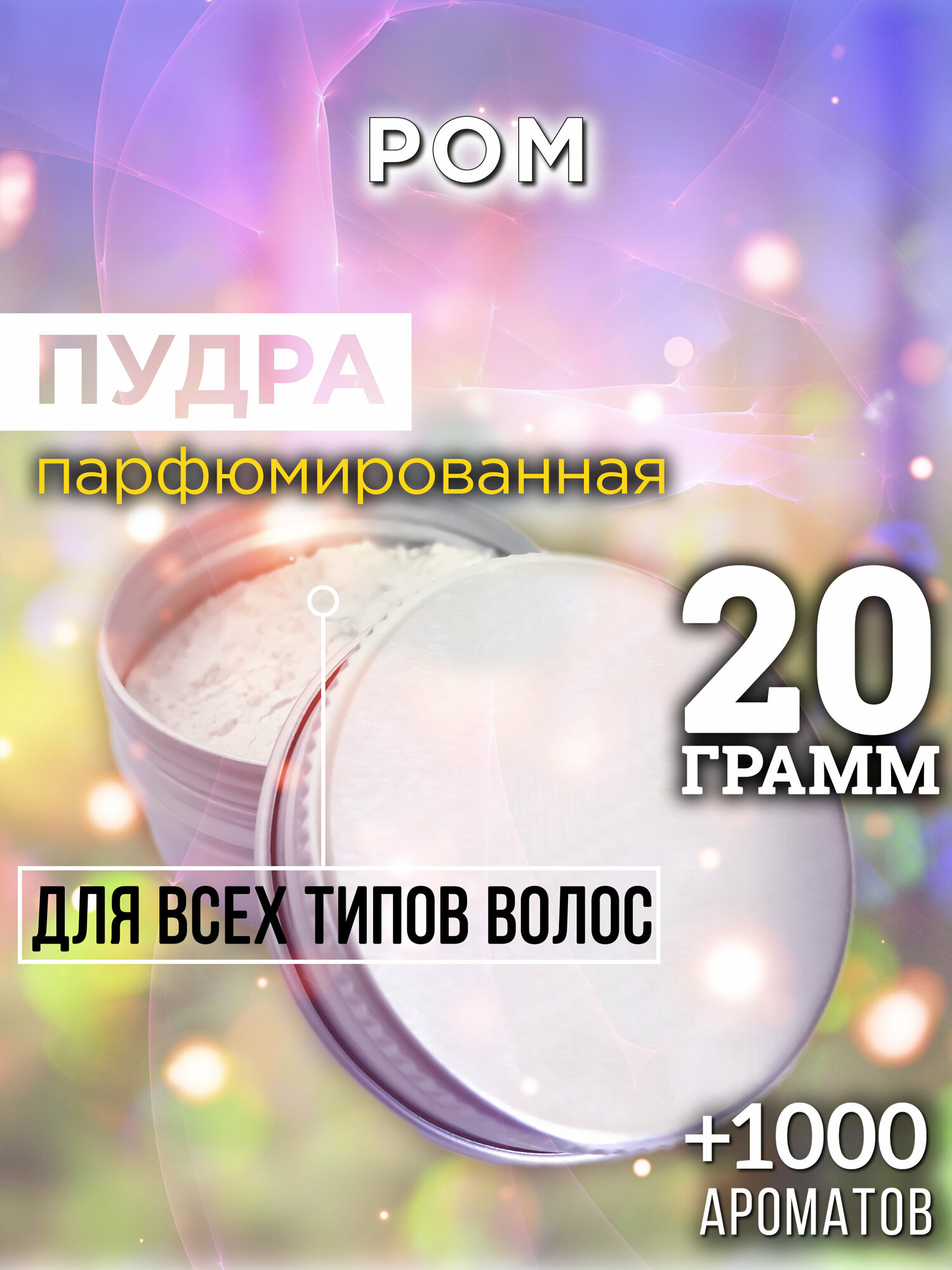 Ром - пудра для волос Аурасо, для создания быстрого прикорневого объема, универсальная, парфюмированная, натуральная, унисекс, 20 гр