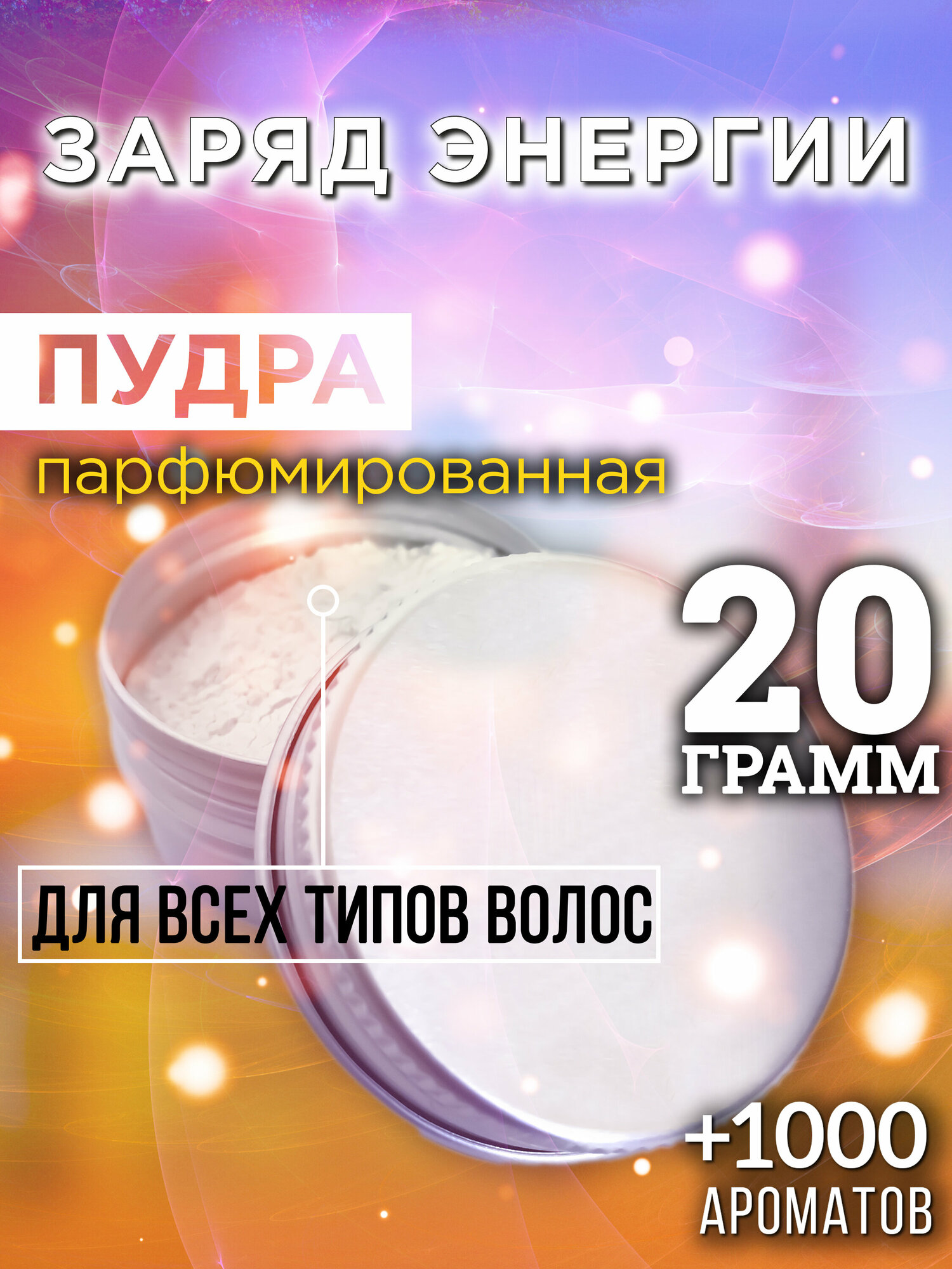 Заряд энергии - пудра для волос Аурасо, для создания быстрого прикорневого объема, универсальная, парфюмированная, натуральная, унисекс, 20 гр