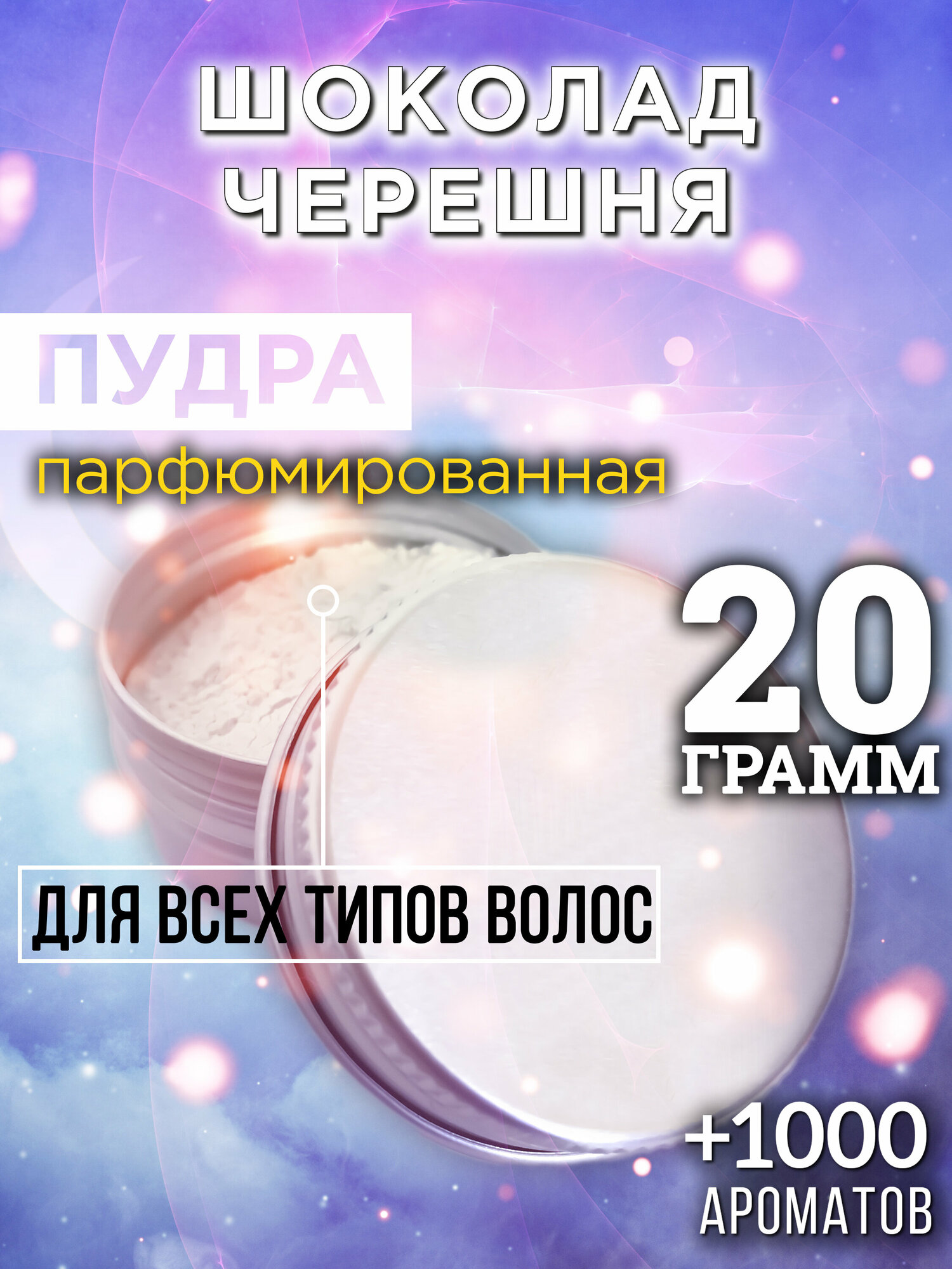 Шоколад черешня - пудра для волос Аурасо, для создания быстрого прикорневого объема, универсальная, парфюмированная, натуральная, унисекс, 20 гр