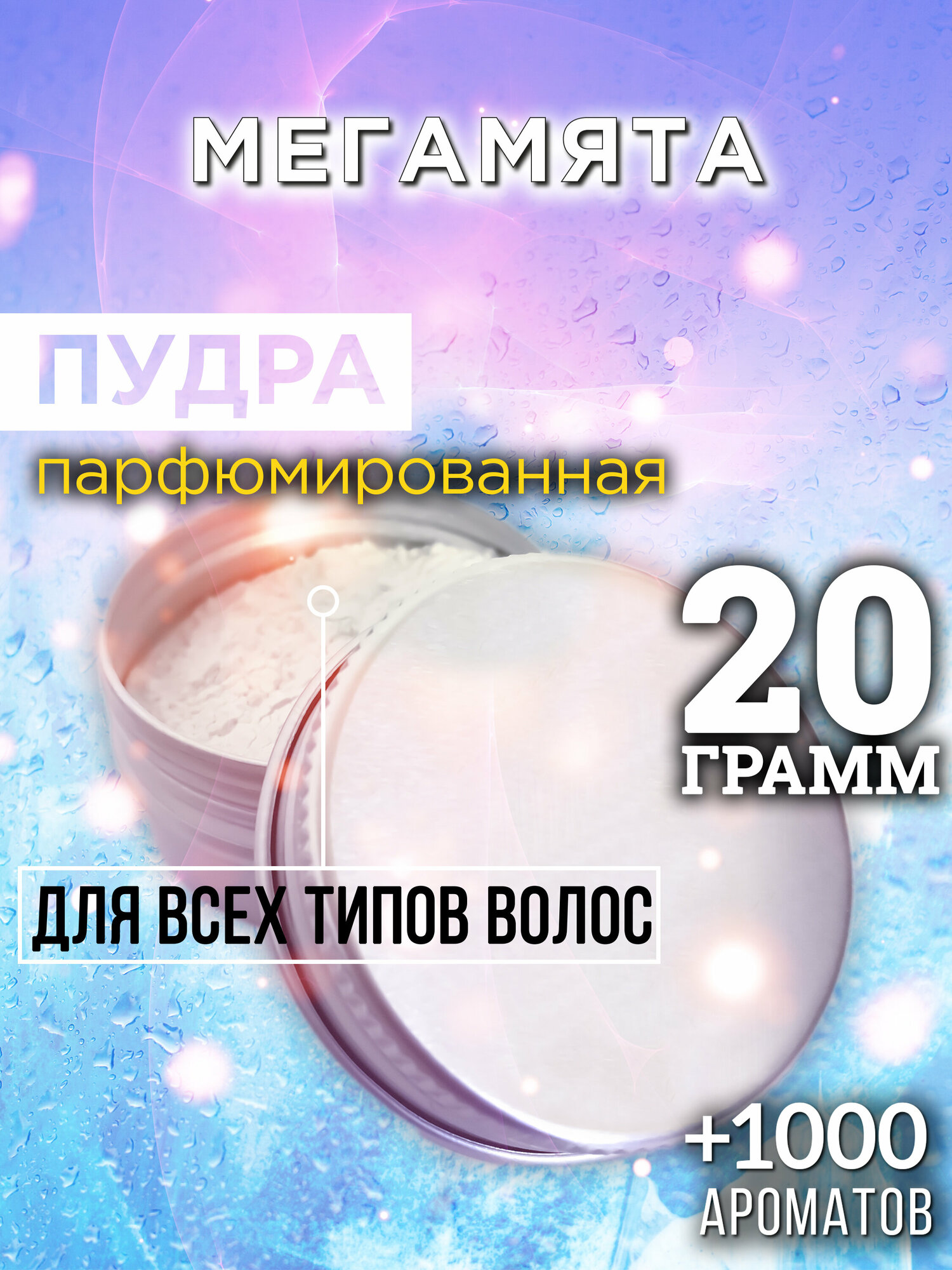 Мегамята - пудра для волос Аурасо, для создания быстрого прикорневого объема, универсальная, парфюмированная, натуральная, унисекс, 20 гр
