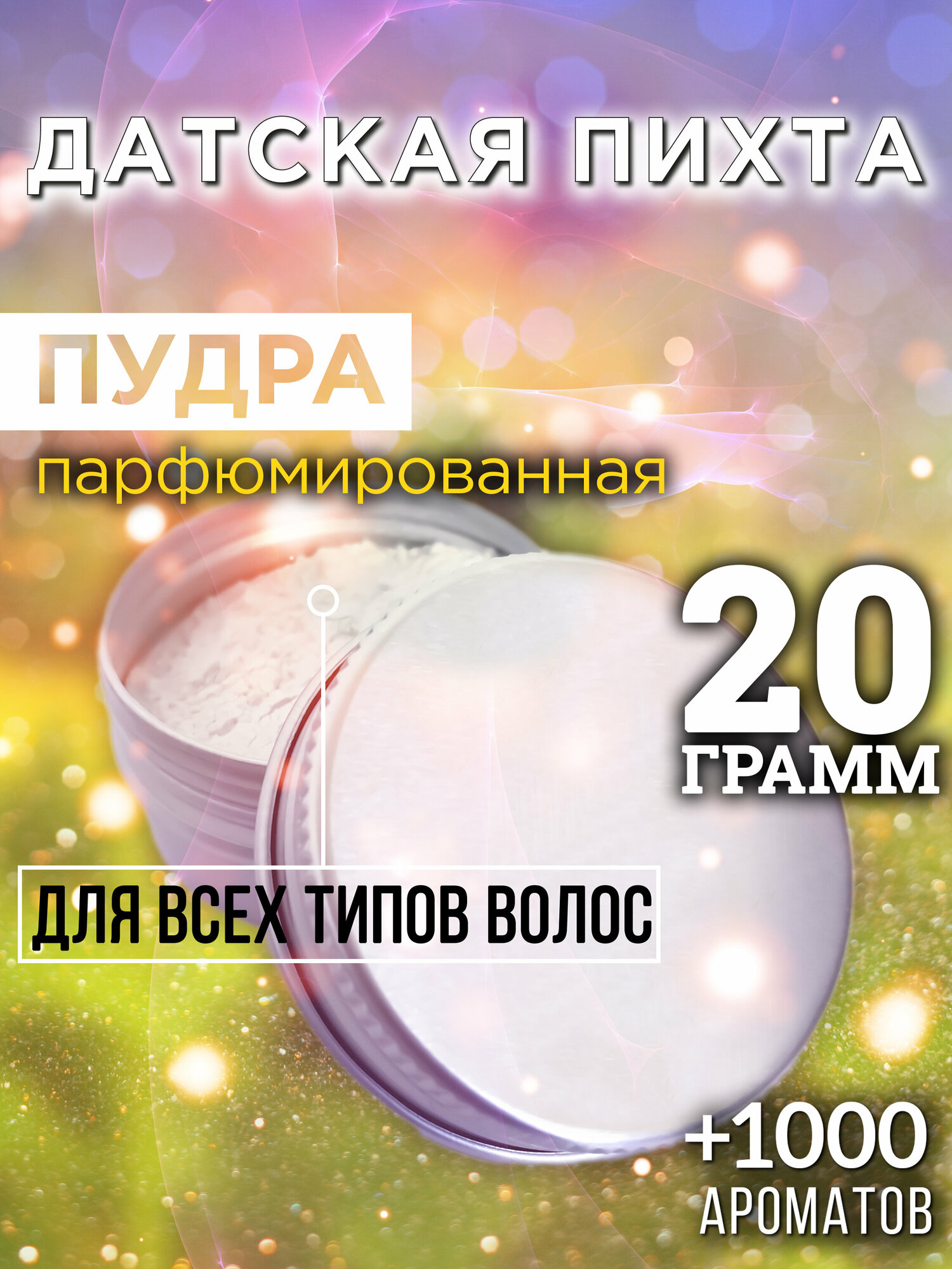 Датская пихта - пудра для волос Аурасо, для создания быстрого прикорневого объема, универсальная, парфюмированная, натуральная, унисекс, 20 гр