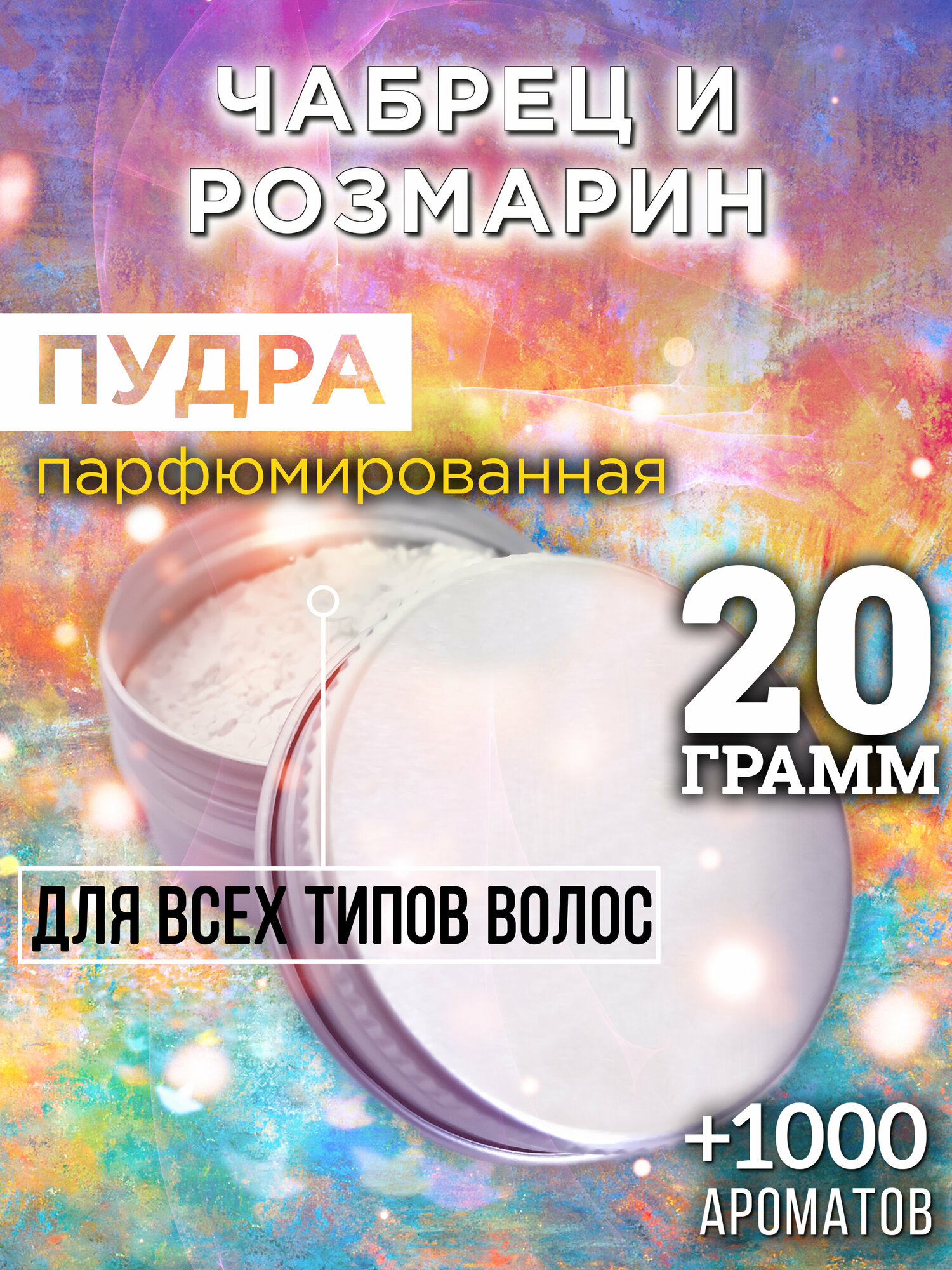 Чабрец и розмарин - пудра для волос Аурасо, для создания быстрого прикорневого объема, универсальная, парфюмированная, натуральная, унисекс, 20 гр