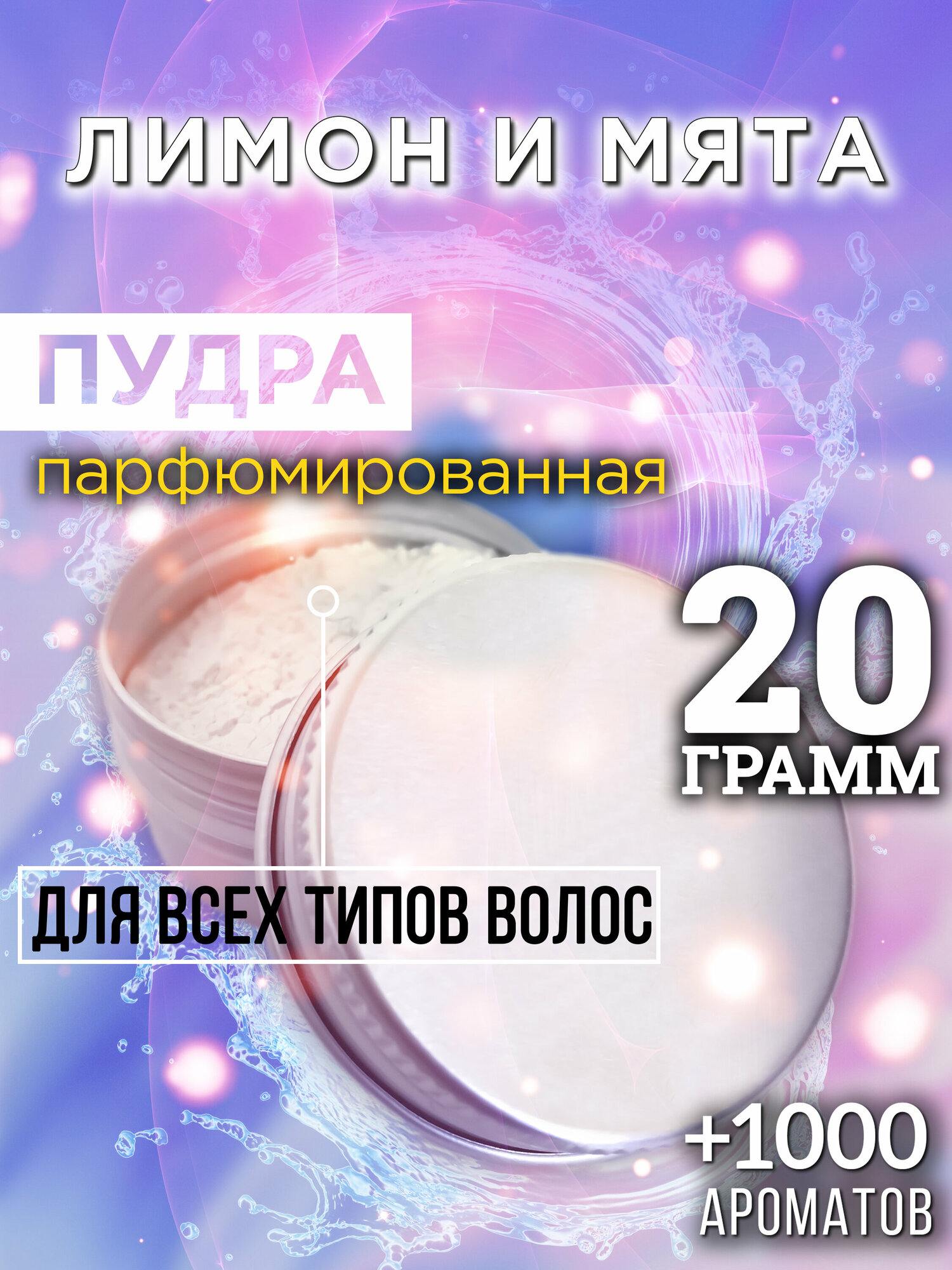 Лимон и мята - пудра для волос Аурасо, для создания быстрого прикорневого объема, универсальная, парфюмированная, натуральная, унисекс, 20 гр