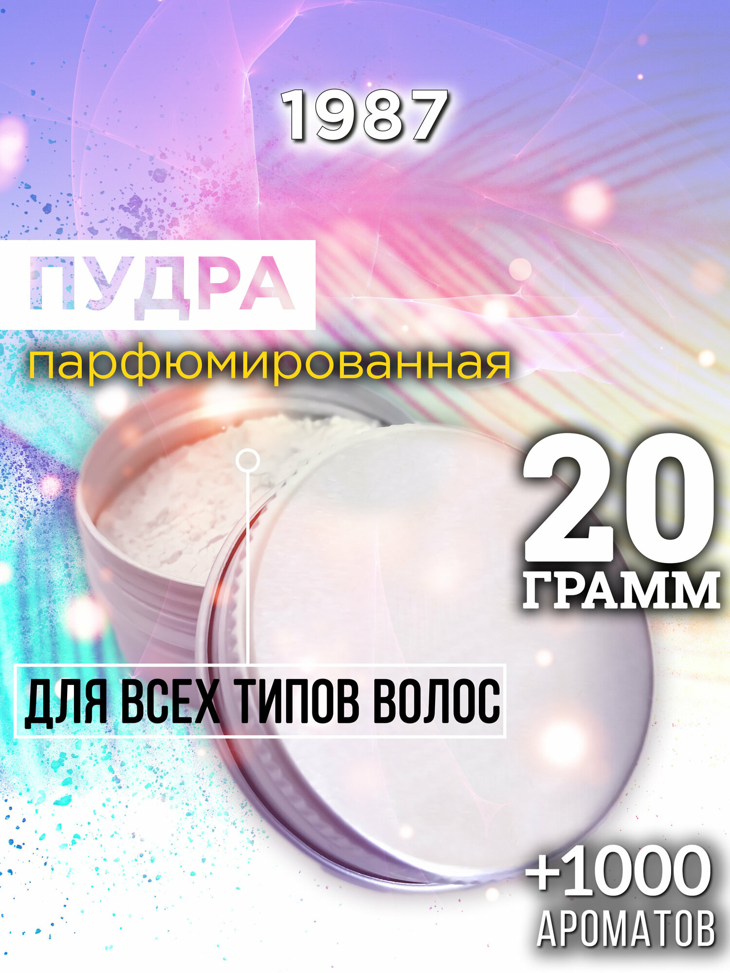 1987 - пудра для волос Аурасо, для создания быстрого прикорневого объема, универсальная, парфюмированная, натуральная, унисекс, 20 гр