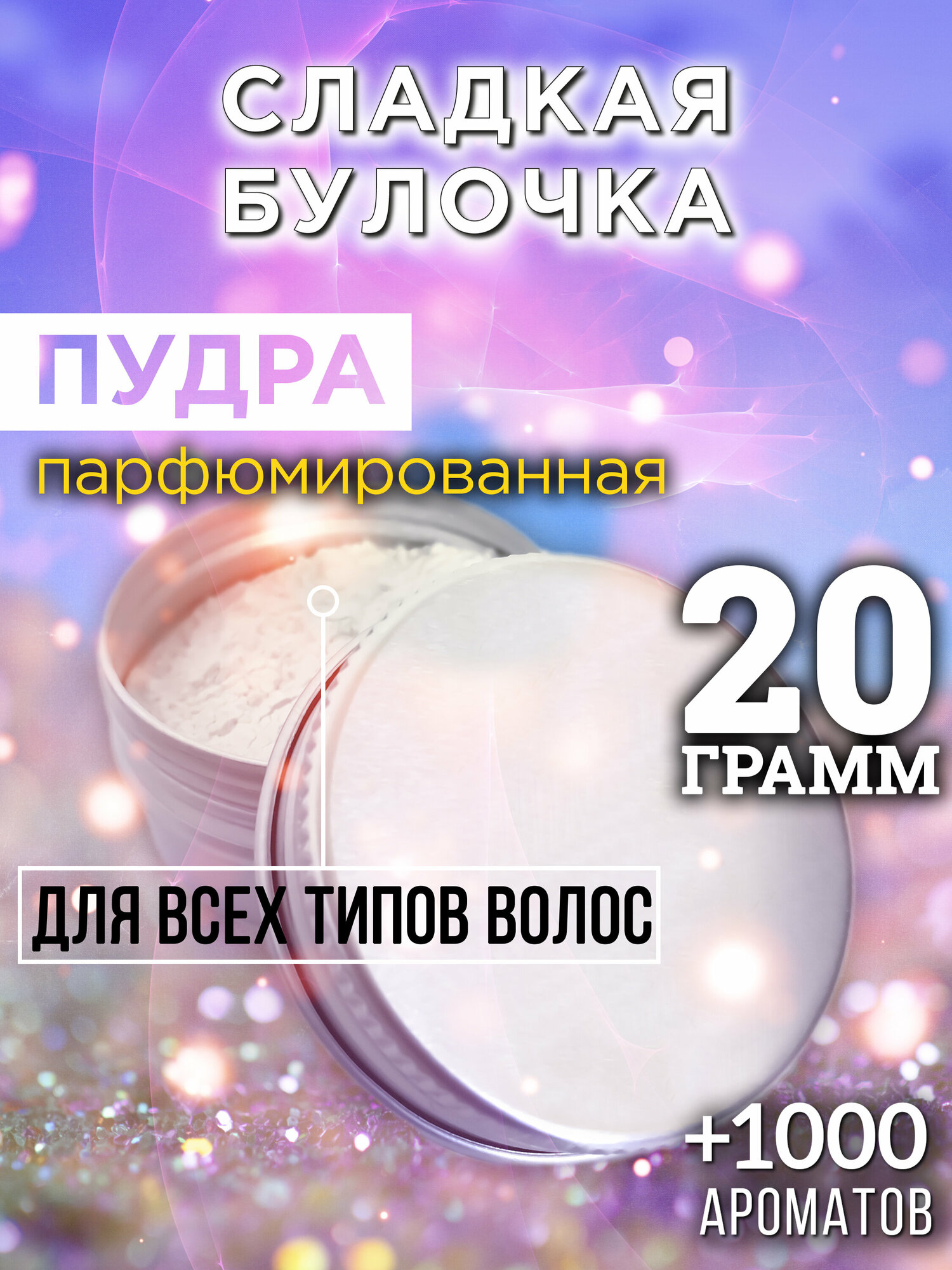 Сладкая булочка - пудра для волос Аурасо, для создания быстрого прикорневого объема, универсальная, парфюмированная, натуральная, унисекс, 20 гр
