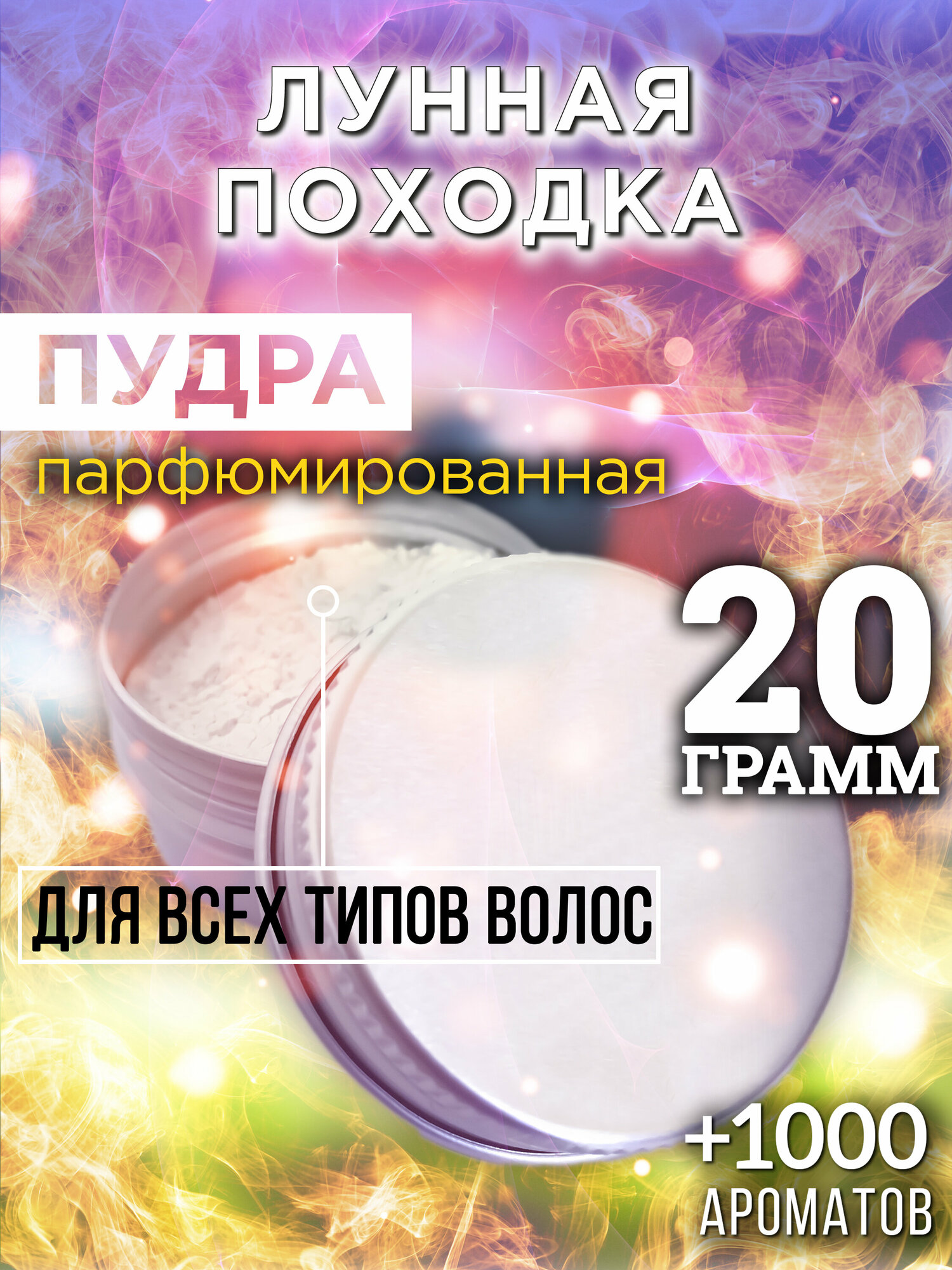 Лунная походка - пудра для волос Аурасо, для создания быстрого прикорневого объема, универсальная, парфюмированная, натуральная, унисекс, 20 гр