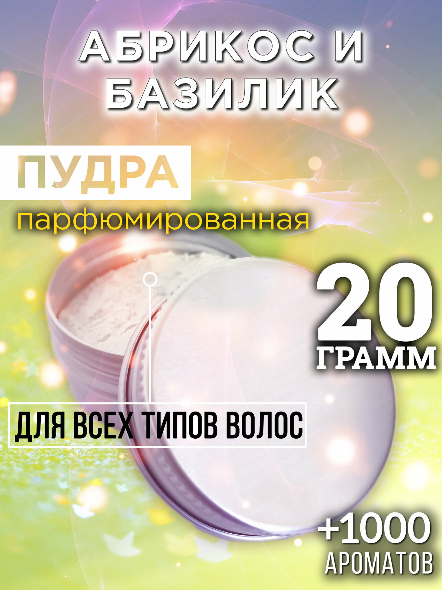 Абрикос и базилик - пудра для волос Аурасо, для создания быстрого прикорневого объема, универсальная, парфюмированная, натуральная, унисекс, 20 гр