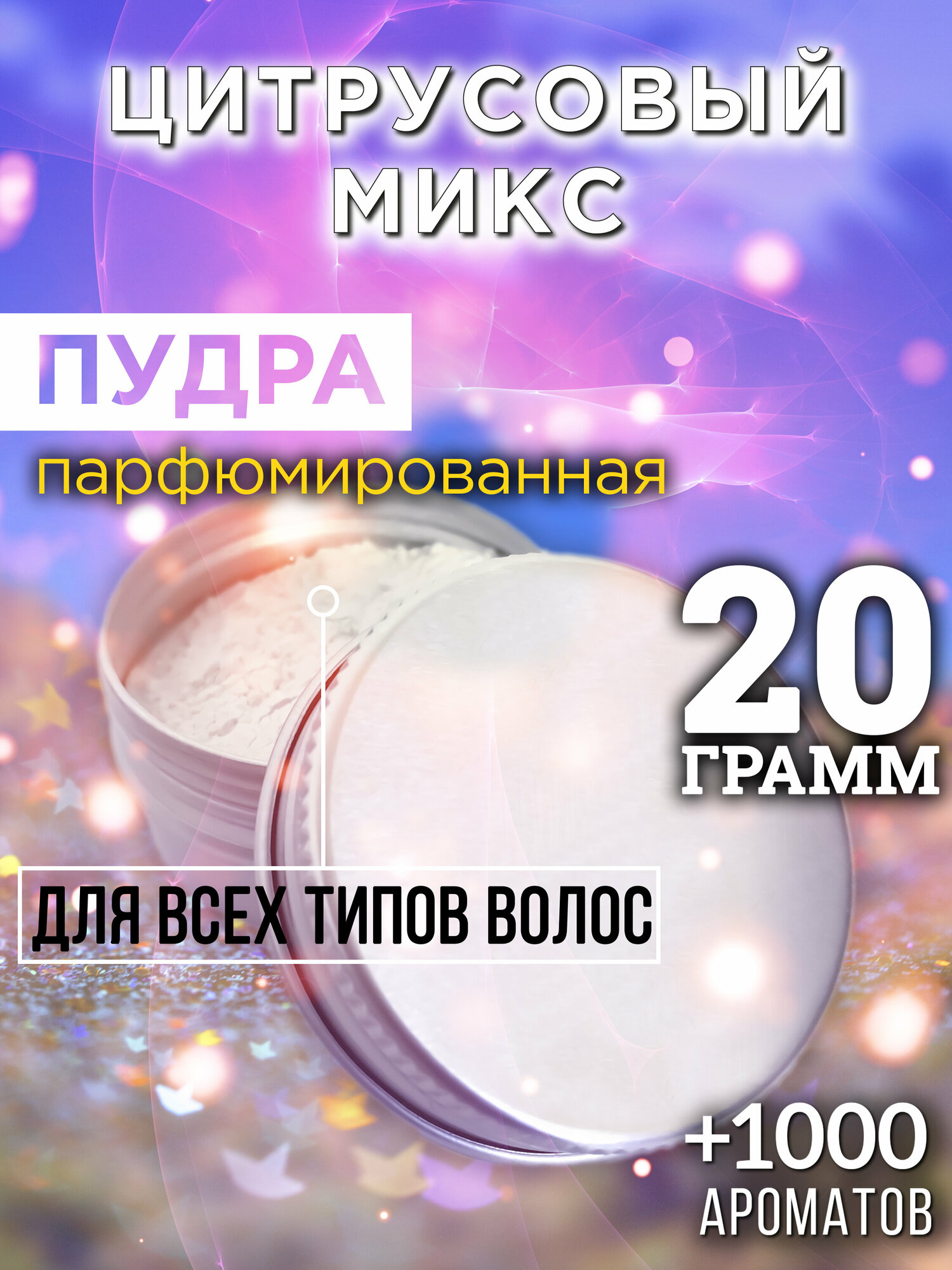Цитрусовый микс - пудра для волос Аурасо, для создания быстрого прикорневого объема, универсальная, парфюмированная, натуральная, унисекс, 20 гр