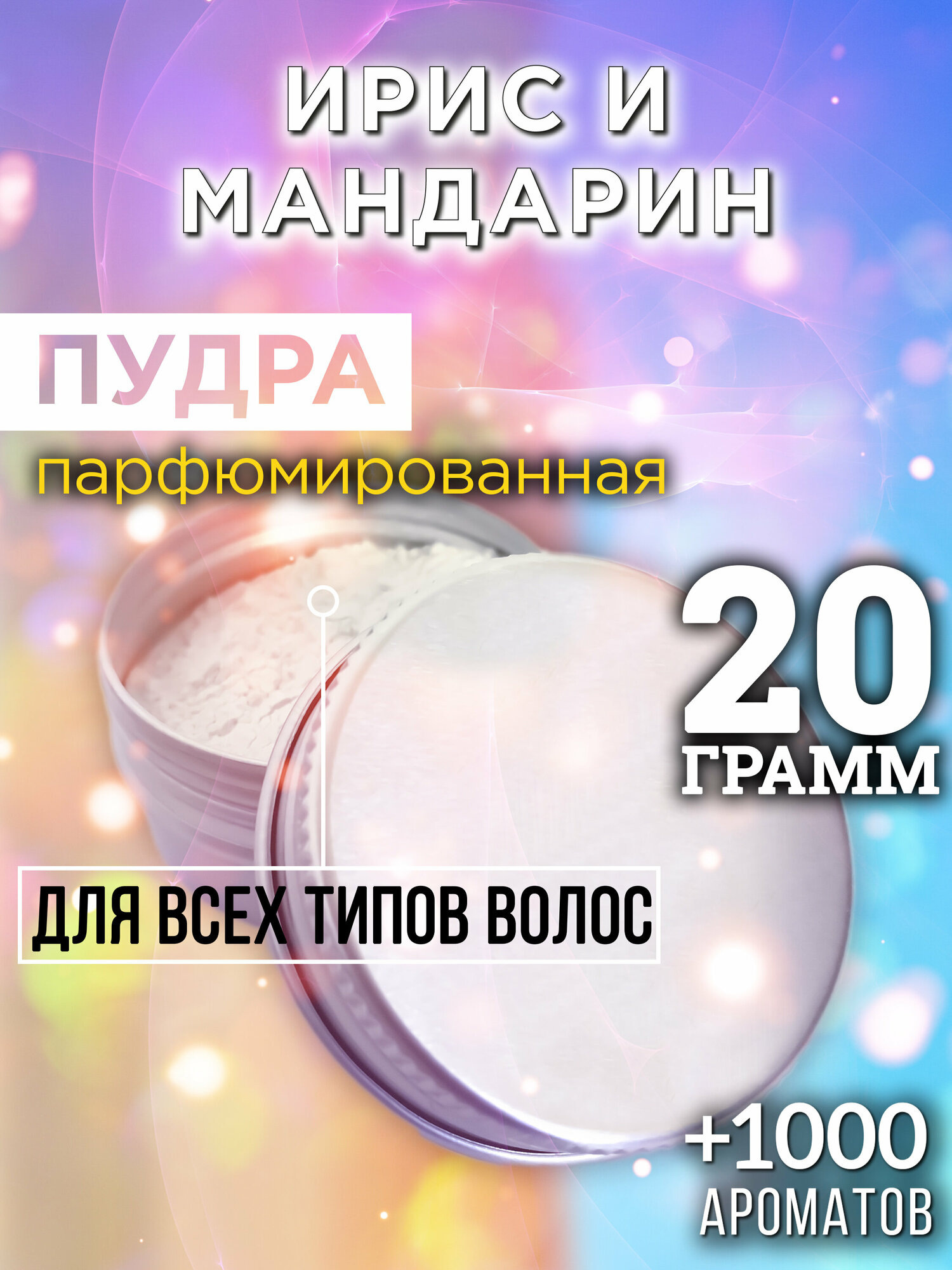 Ирис и мандарин - пудра для волос Аурасо, для создания быстрого прикорневого объема, универсальная, парфюмированная, натуральная, унисекс, 20 гр