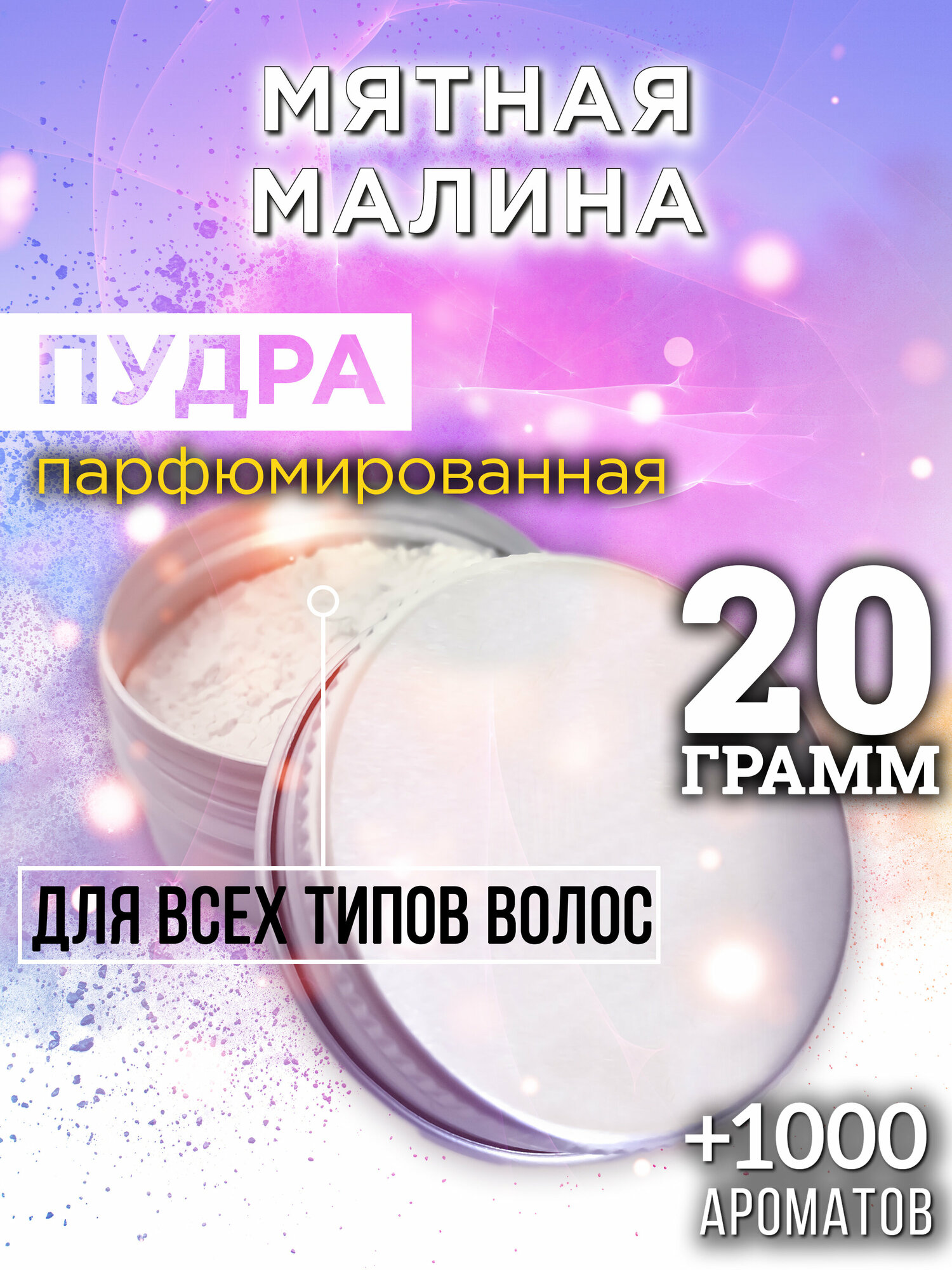Мятная малина - пудра для волос Аурасо, для создания быстрого прикорневого объема, универсальная, парфюмированная, натуральная, унисекс, 20 гр